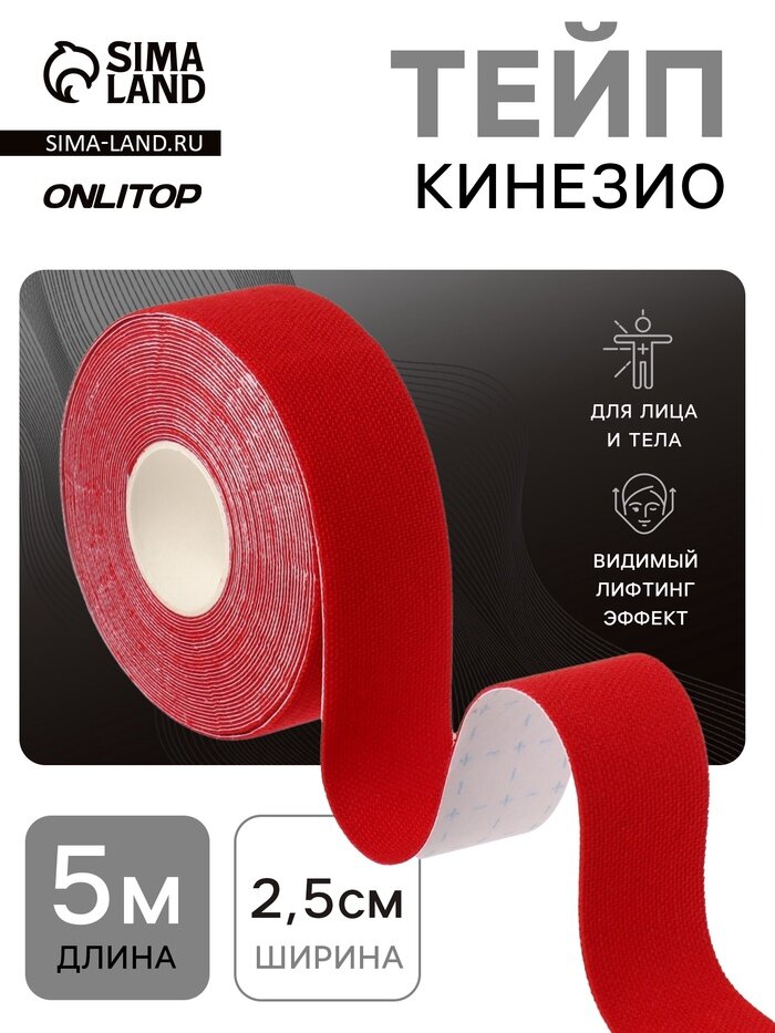 Кинезио - тейп, 2.5 см × 5 м, красный