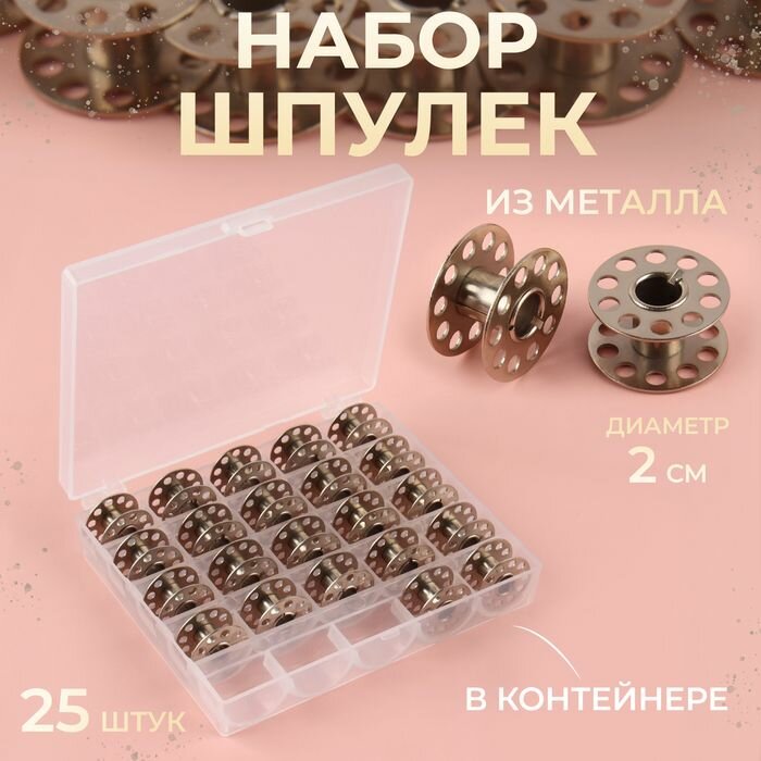 Набор шпулек в пластиковой коробке, d 20 мм, 25 шт, металл