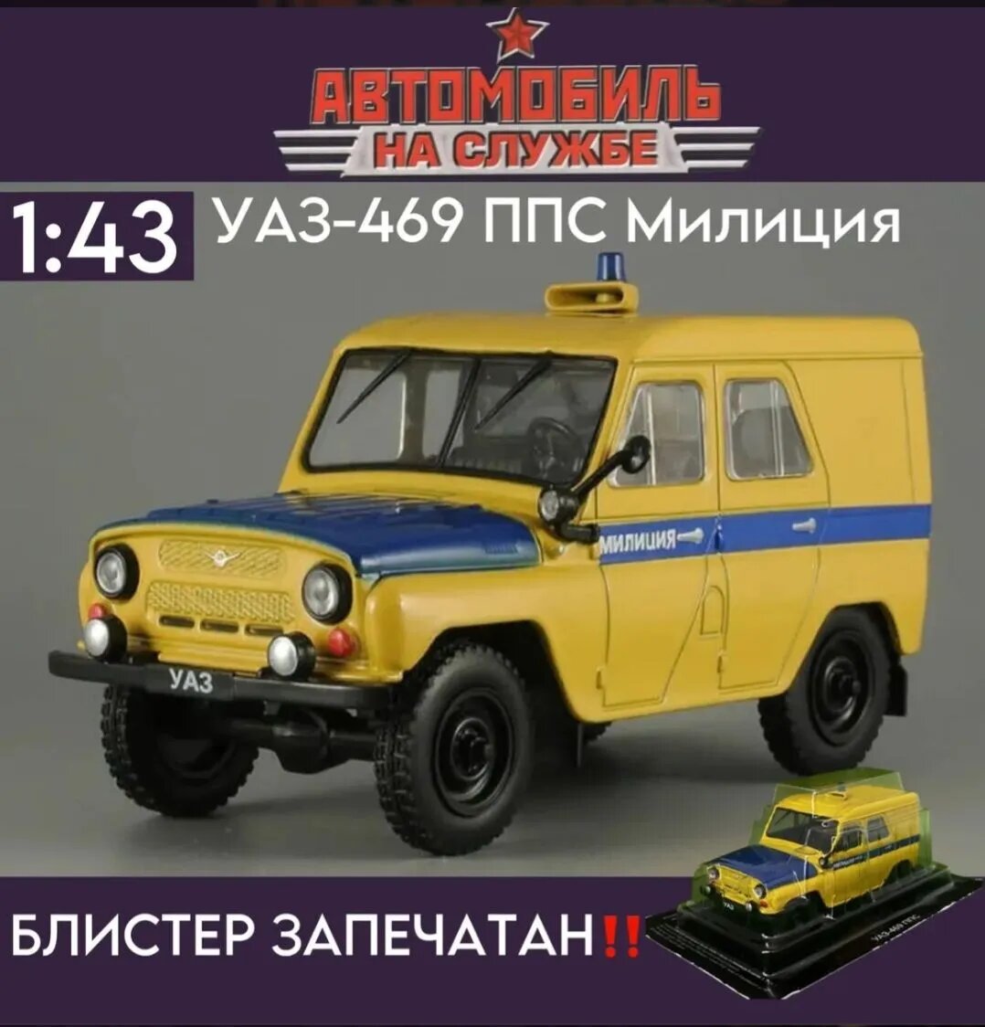 Масштабная модель УАЗ 469 ППС Деагостини/1:43/цвет жёлтый