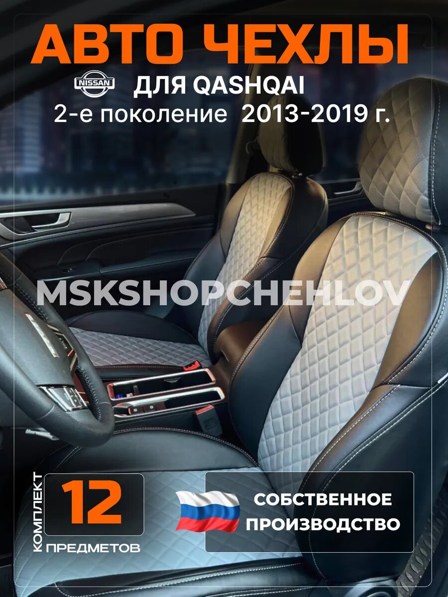 Чехлы Ниссан Кашкай 2