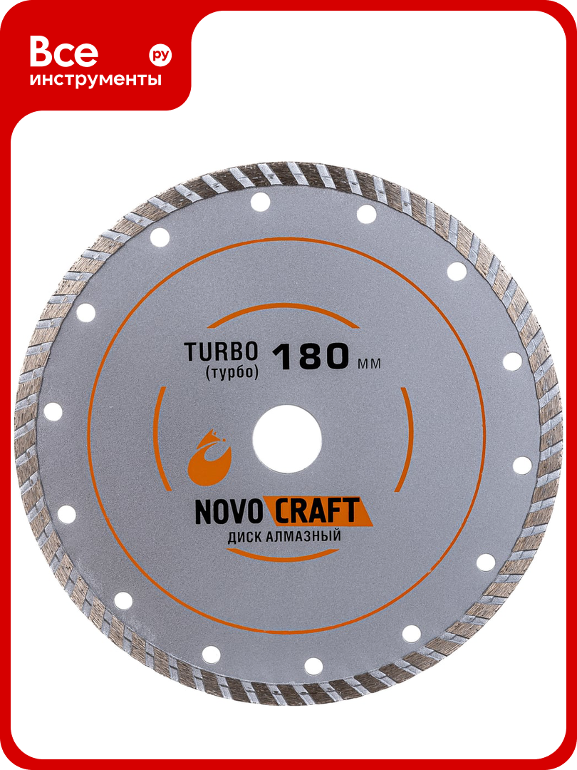 Диск алмазный отрезной по бетону TURBO (180х22.23х2.4 мм) Novocraft TUR180222324