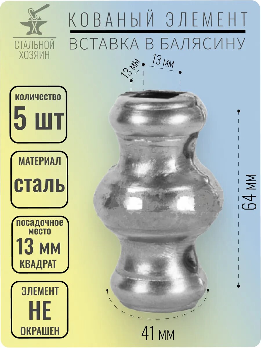 5 шт. Декоративный кованый элемент Вставка в балясину 64х41 мм