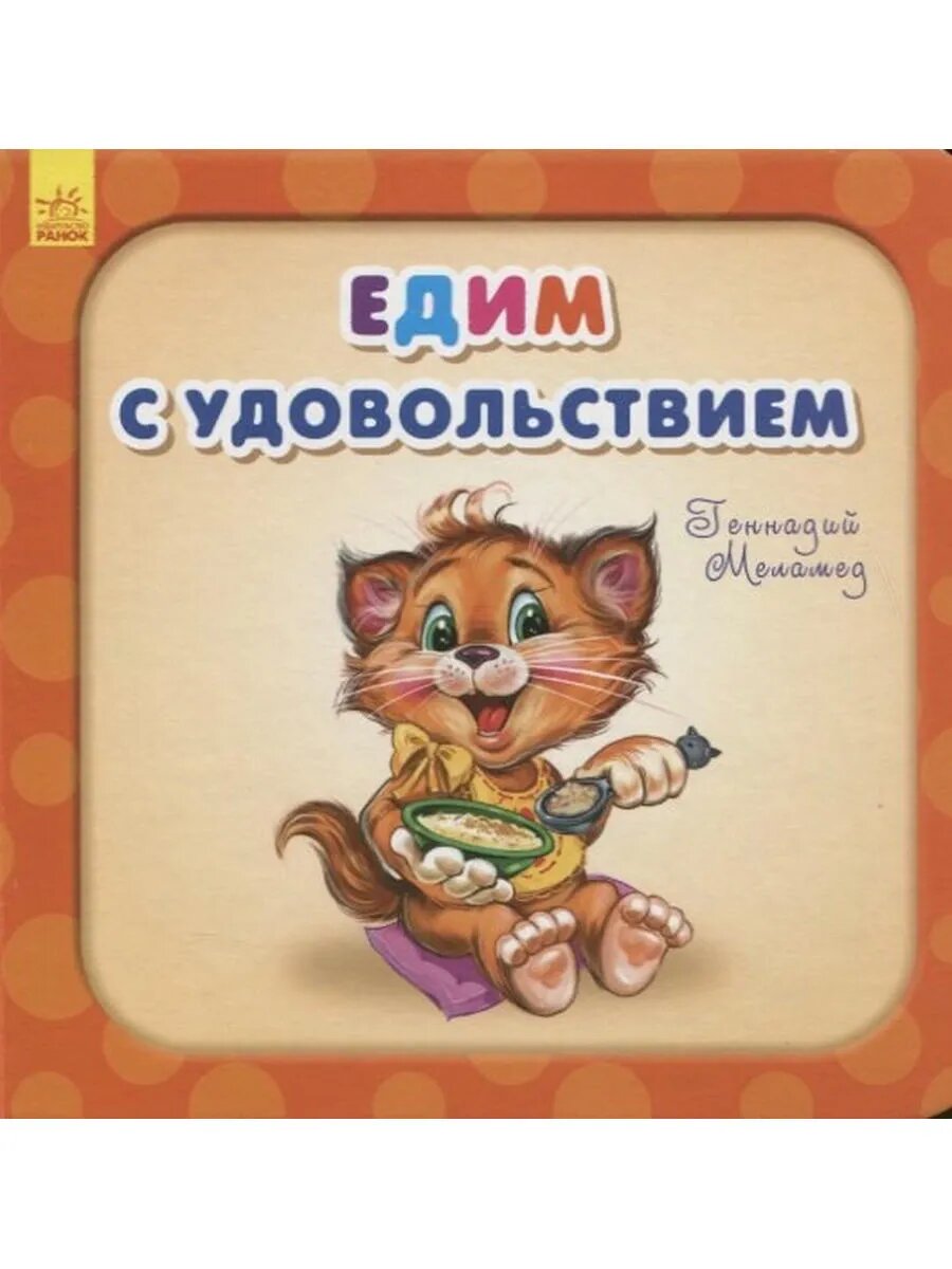 Едим с удовольствием