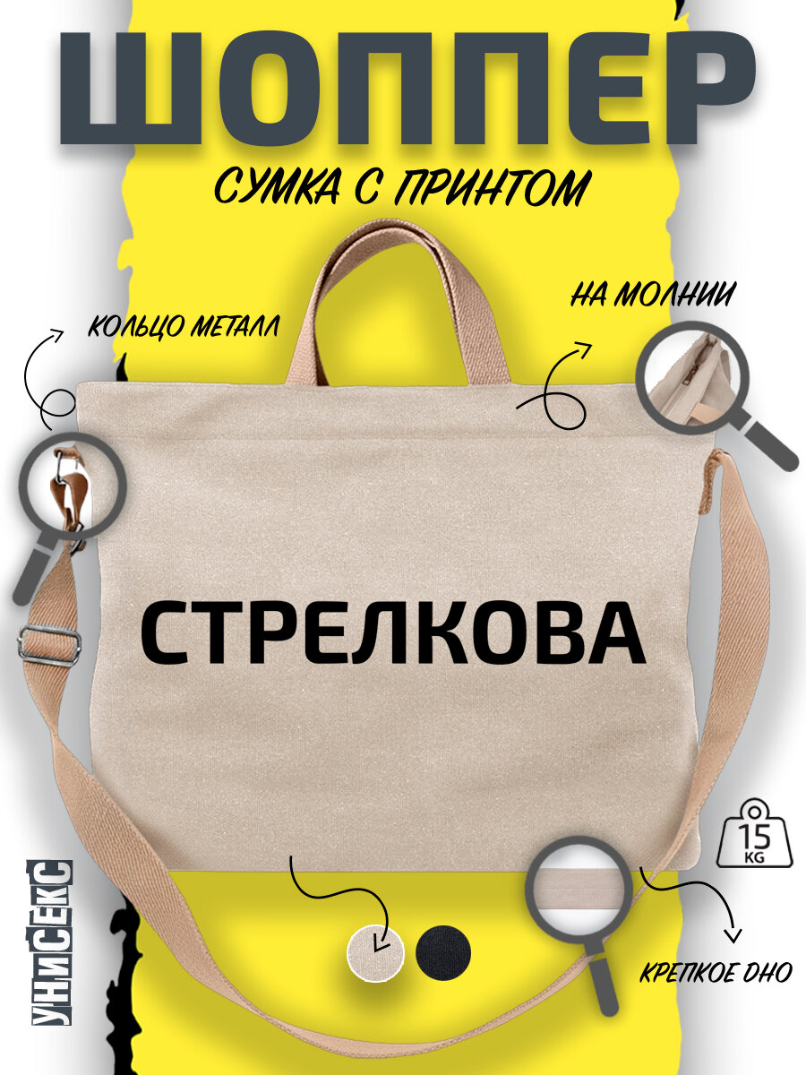 Сумка  шоппер y2k через плечо с фамилией Стрелкова
