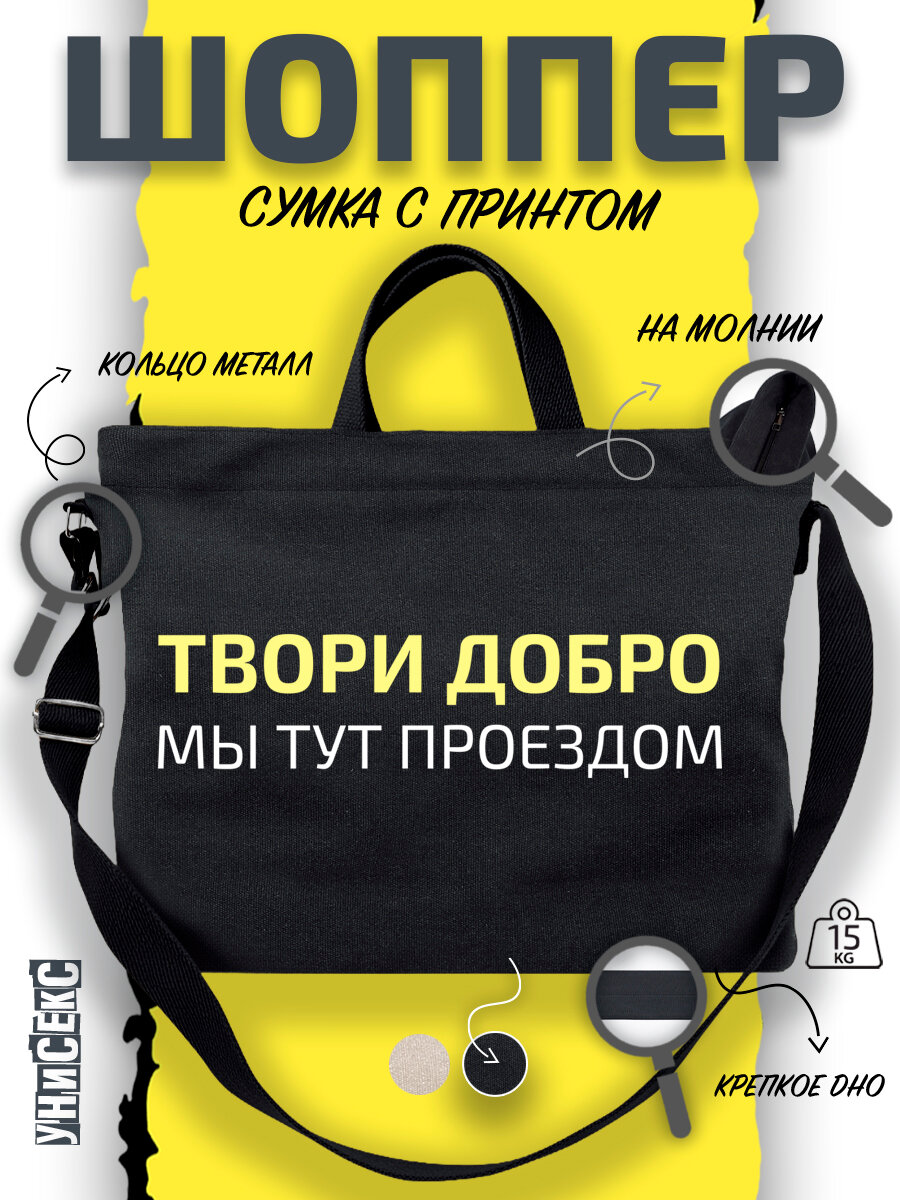 Сумка  шоппер y2k через плечо с надписью твори добро