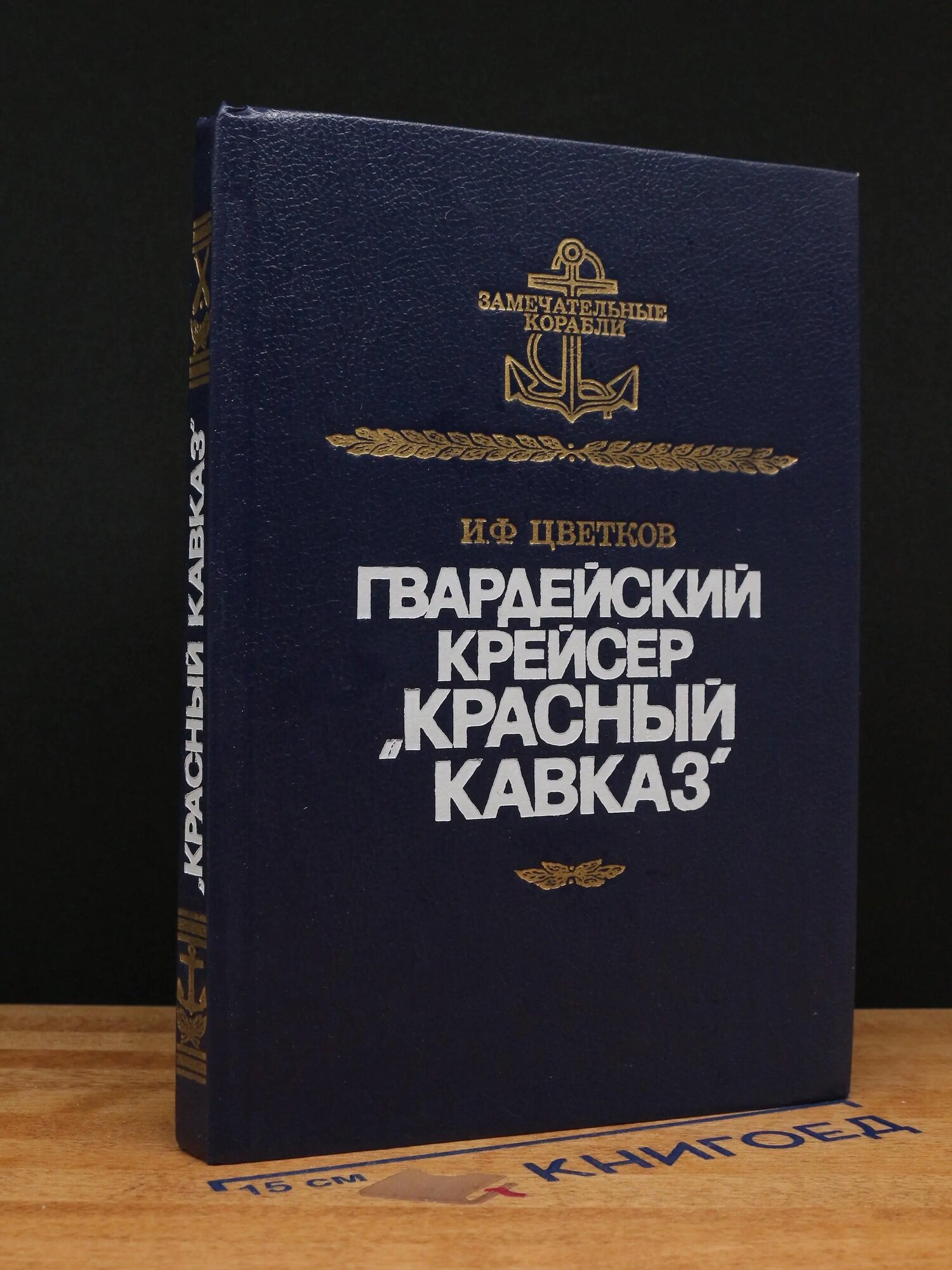 Книга. Гвардейский крейсер Красный Кавказ 1990 (2046398463896)