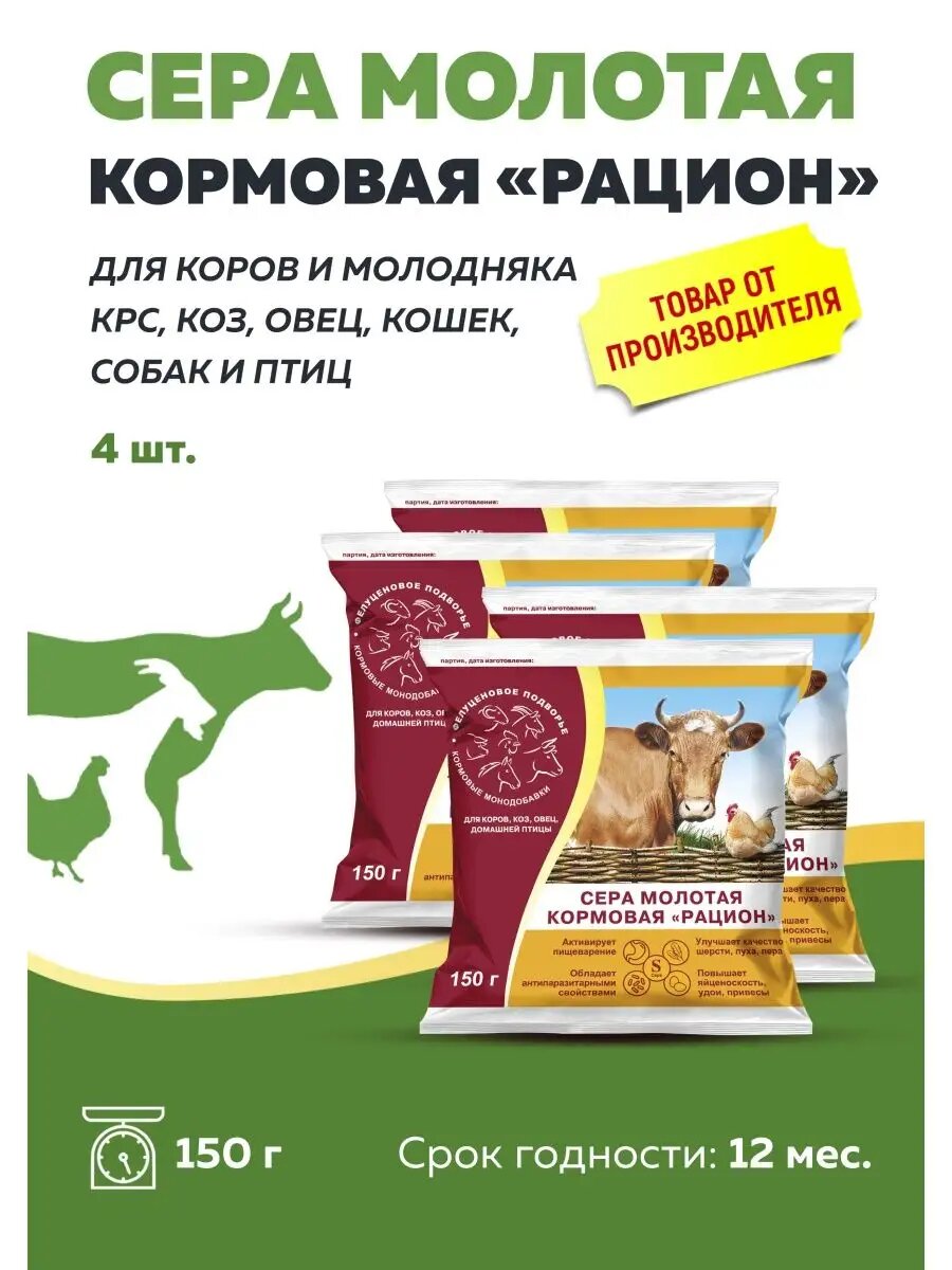 Комплект Сера кормовая молотая Рацион для любых животных и птиц 150г, 4 штуки