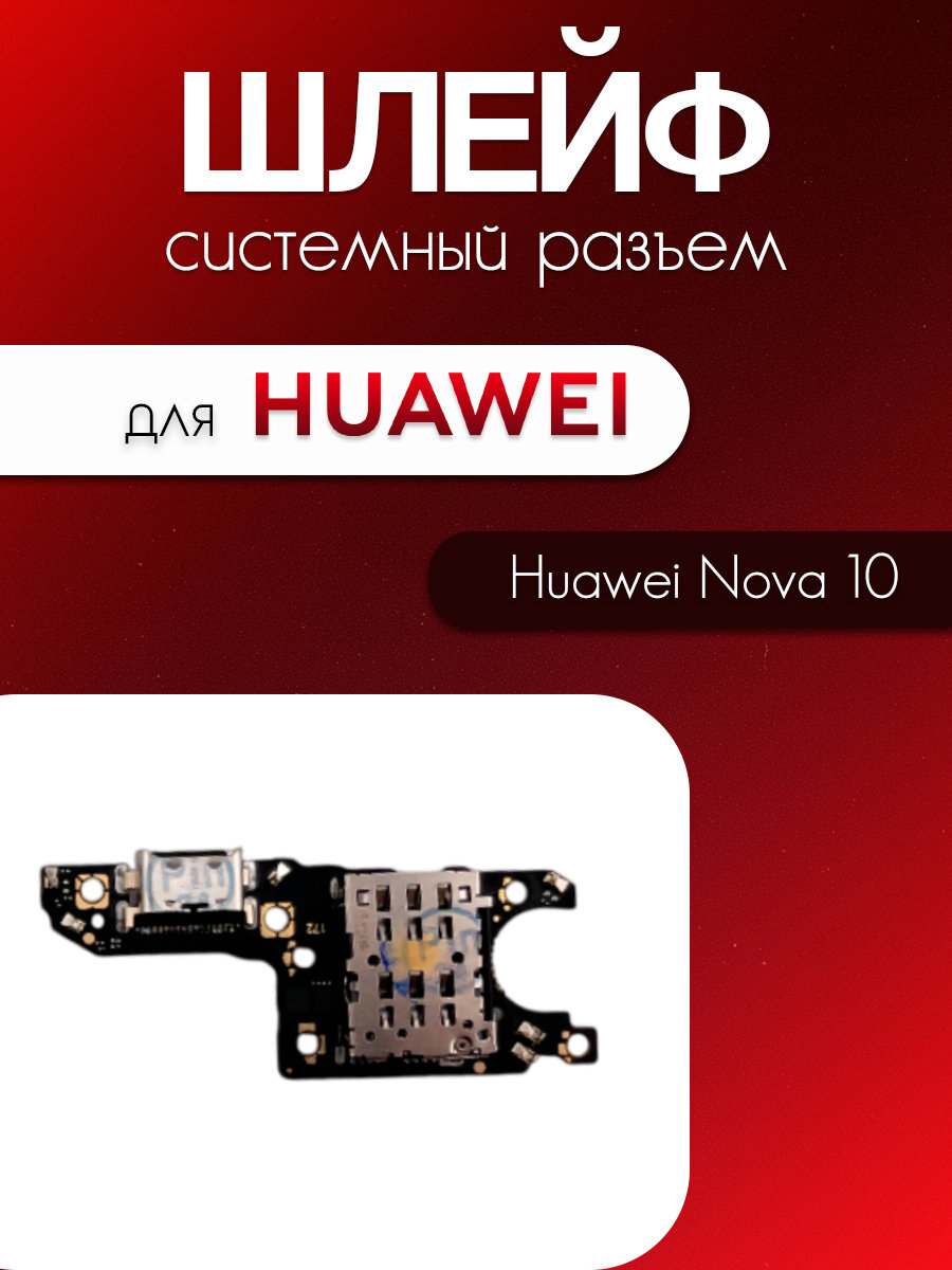 Шлейф (плата) Huawei Nova 10 (системный разъём / разъём SIM / микрофон)
