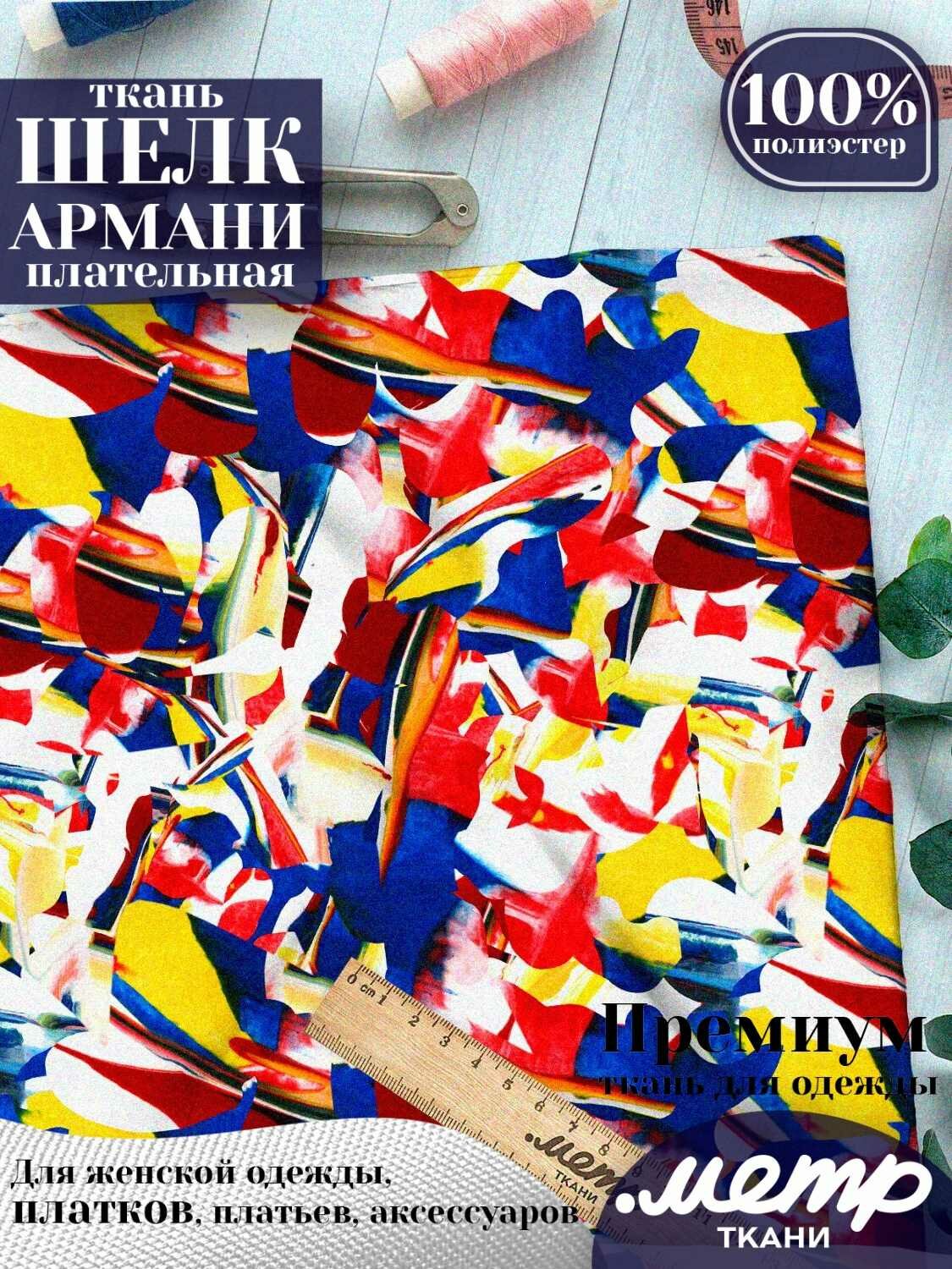 Шелк Армани, искусственный атлас шелк Armani, мягкий для костюмов, платьев, юбок. 147*100 см, 90 г/м