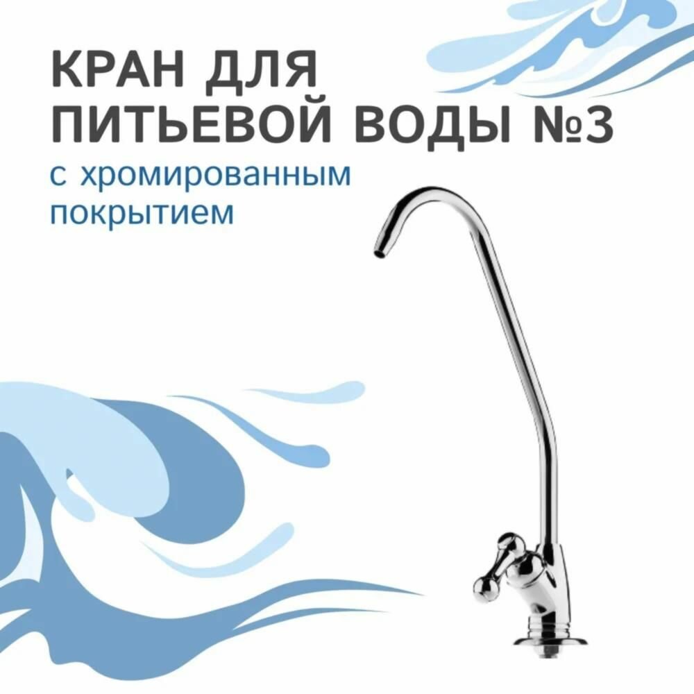 Кран для фильтра под мойку 3 подходит для Гейзер Барьер Atoll 25072