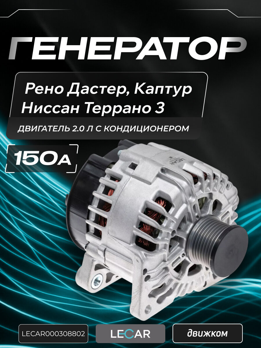 Генератор Дастер 2.0 с кондиционером, Рено Каптур, Ниссан Террано 3 (150А) LECAR 8200404459 / TG15C058