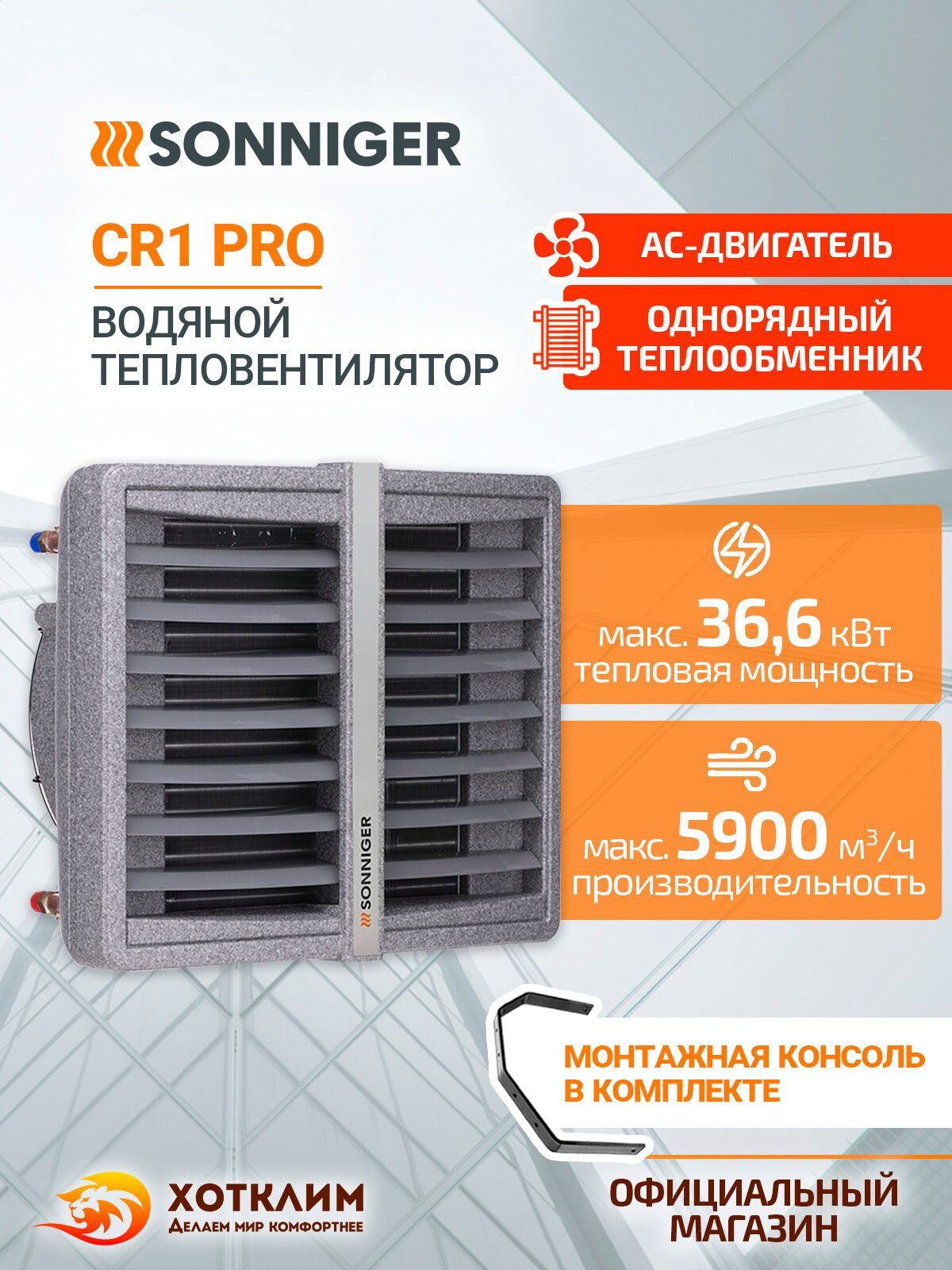 Тепловентилятор водяной SONNIGER CR1 PRO (10-29 кВт) + Монтажная консоль