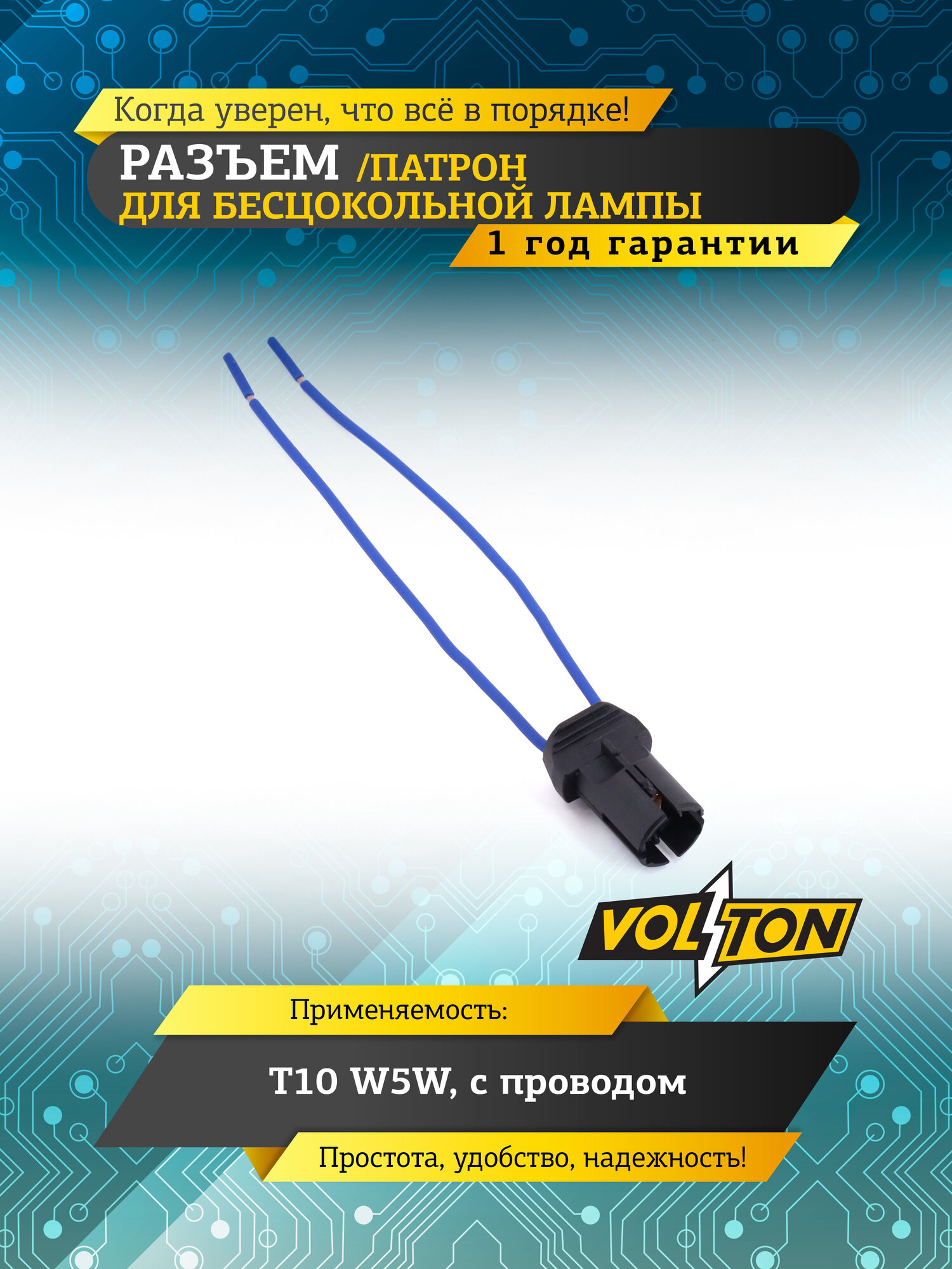 Разъем/Патрон VOLTON для бесцокольной лампы Т10 W5W, с проводом