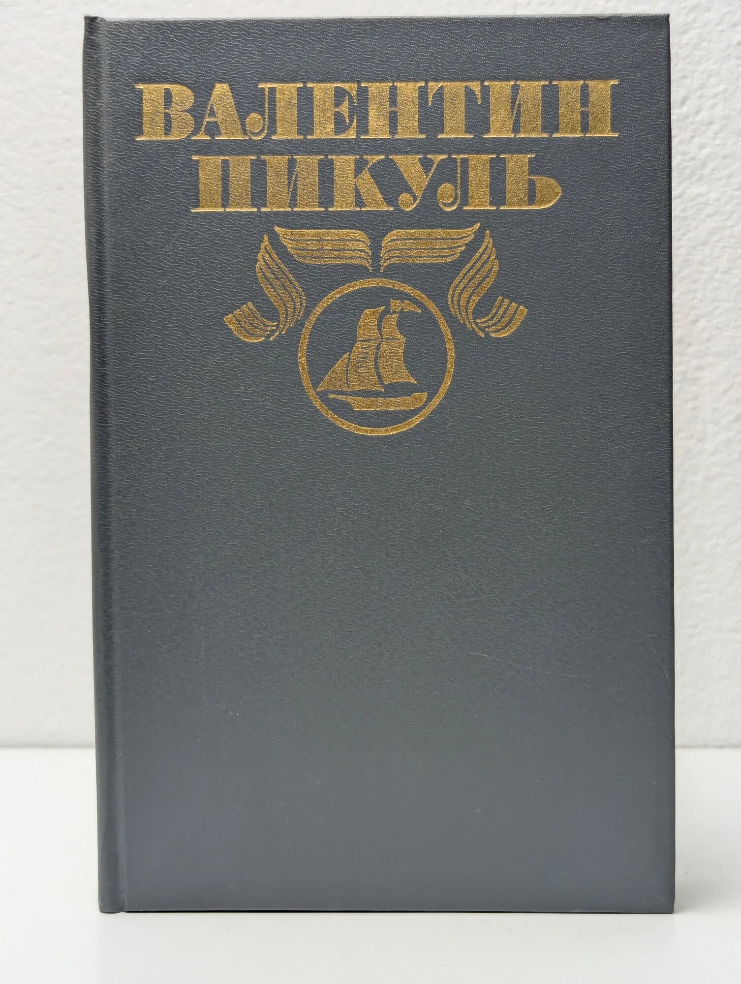 В. Пикуль. Полное собрание сочинений в 30 томах. Том 7. Из тупика. Книга 2 Пикуль Валентин Саввич 1994