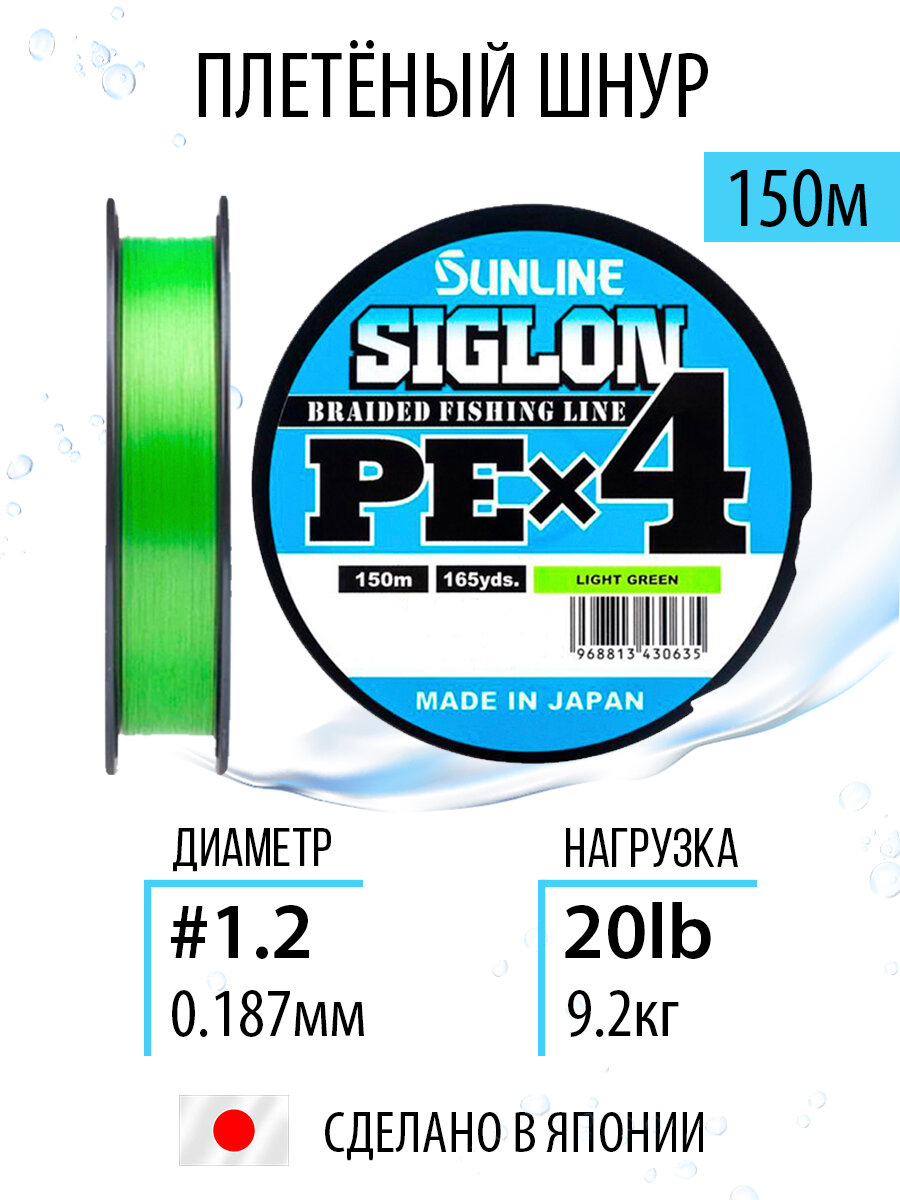 Плетёный шнур Sunline SIGLON PEx4 Light Green 150m #1.2/20lb, 4х жильный, с силиконовым покрытием. Япония