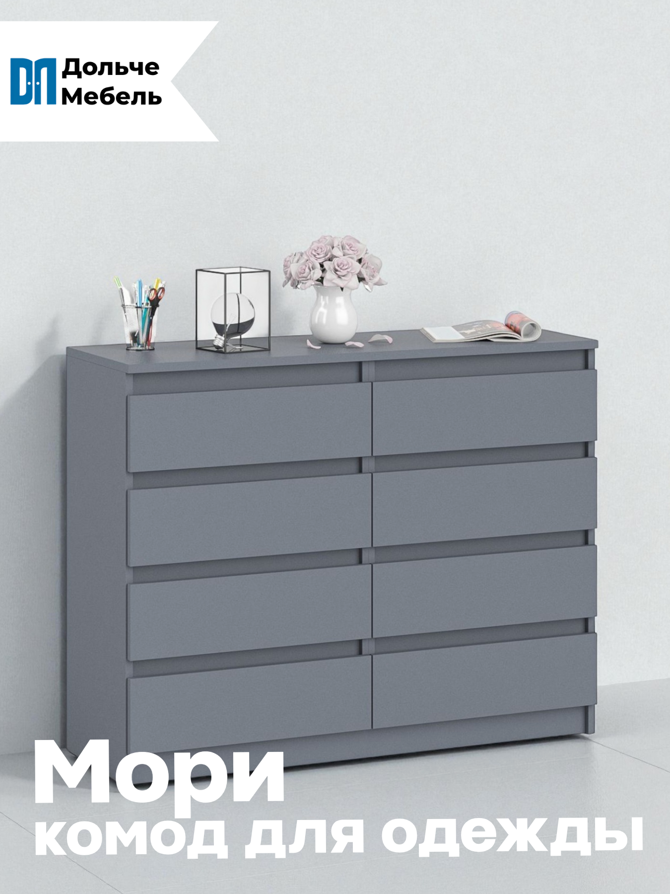 Комод для одежды большой СВК Мебель Мори МК1200.8 с ящиками, цвет графит