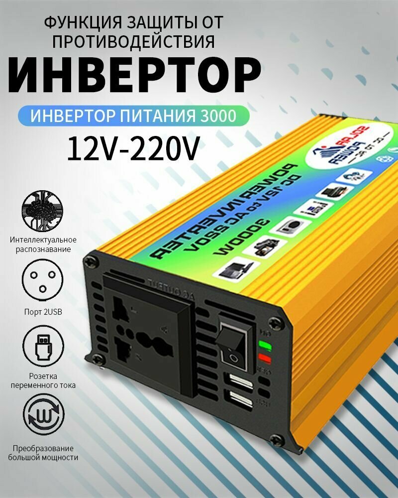 Инвертор автомобильный 12 220В Power Inverter, 3000 Вт. Чистый синус. Мощный преобразователь напряжения, трансформатор 12В в 220В. Подключение приборов, инструмента, освещения