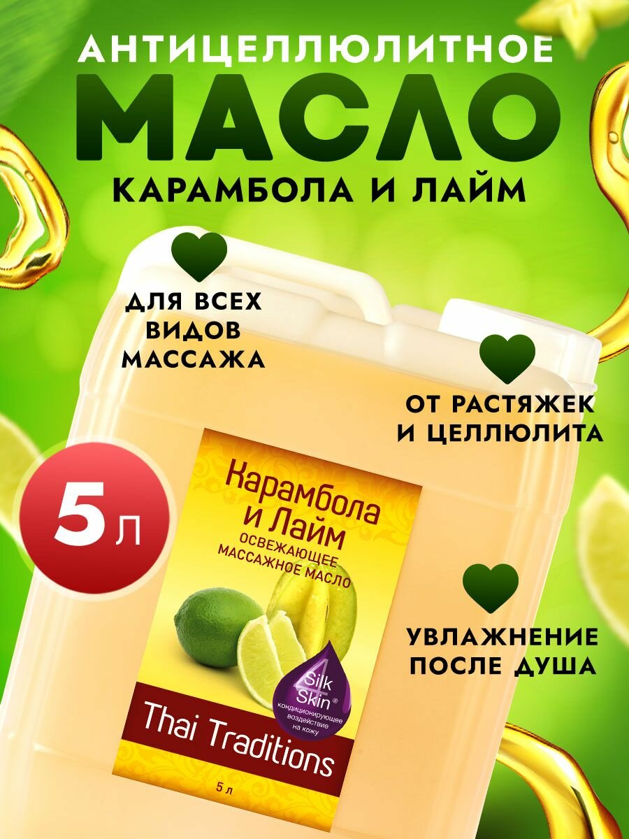 Антицеллюлитное масло для массажа тела массажное профессиональное натуральное от целлюлита корректирующее фигуру от растяжек жиросжигающее Thai Traditions Карамбола и Лайм, 5 л.