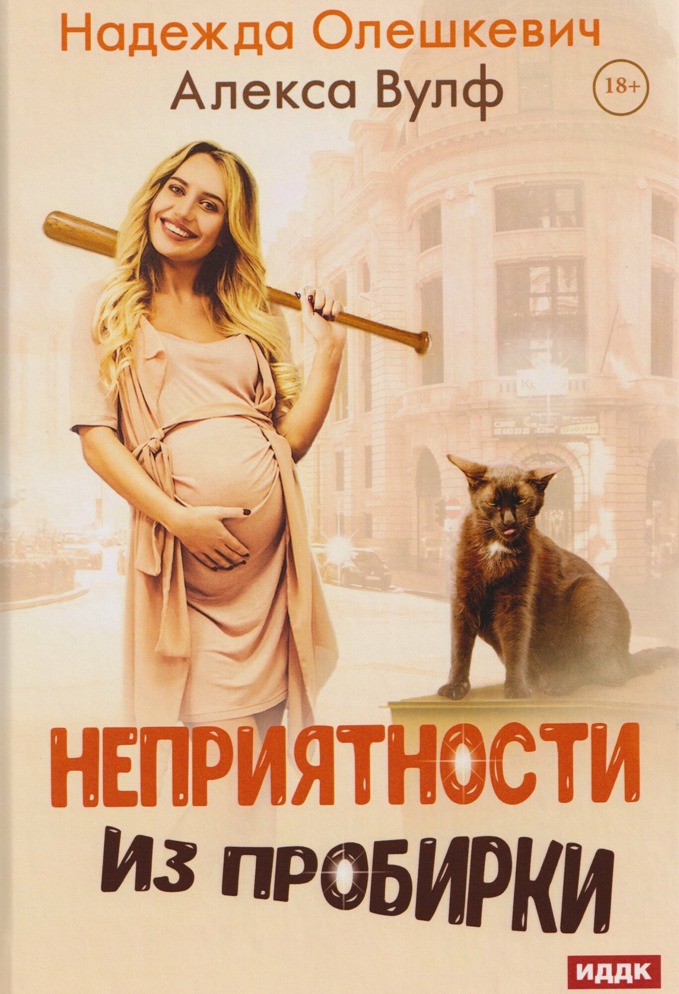 Неприятности из пробирки (Алекса Вулф, Надежда Олешкевич)
