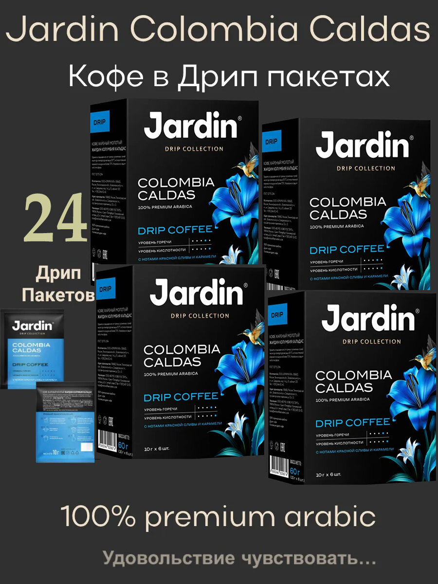 Кофе молотый в дрип пакетах Jardin Colombia Caldas (10 гр. х 6 шт.) х 4 шт.
