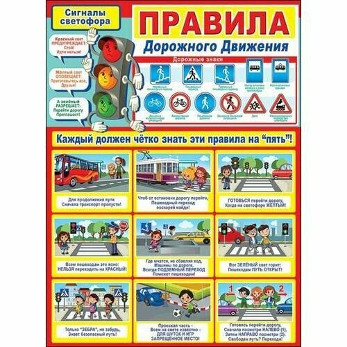 Плакат Праздник "Правила дорожного движения", А2, текст