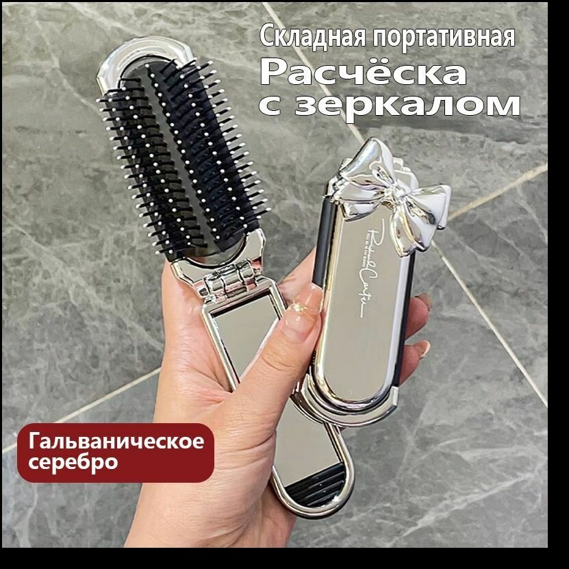 Складная портативная расчёска с зеркалом (ABS, гальваническое серебро) DIY декора