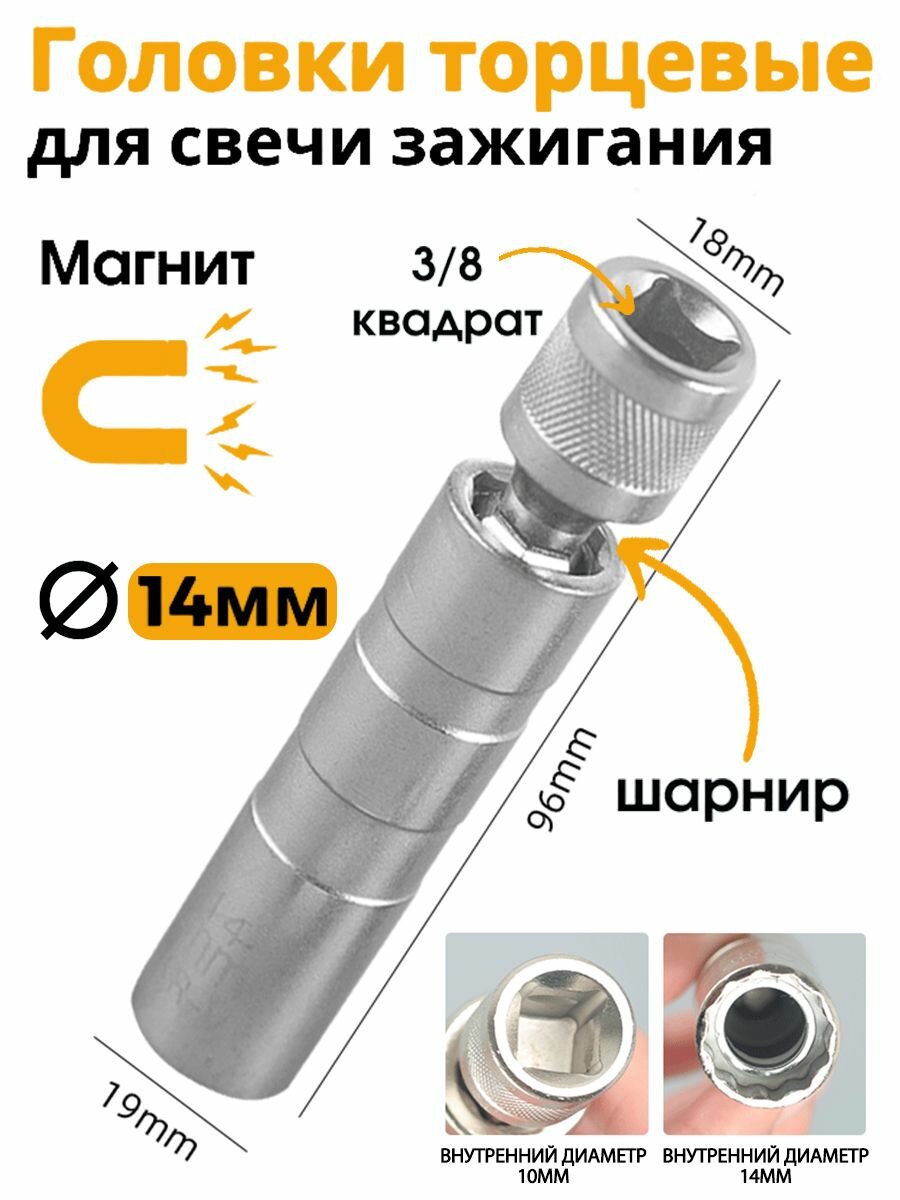 14мм магнитный свечной ключ 12 зубцов тонкостенный, с шарнирным