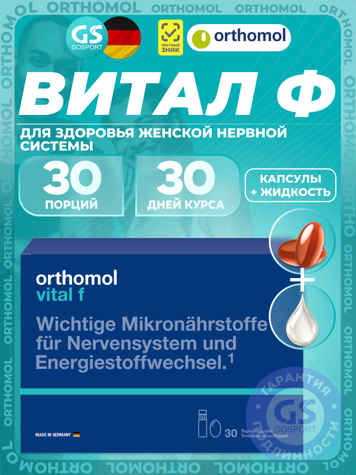 Витамины для женщин Orthomol Vital f liquid (жидкость+капсулы) курс 30 дней