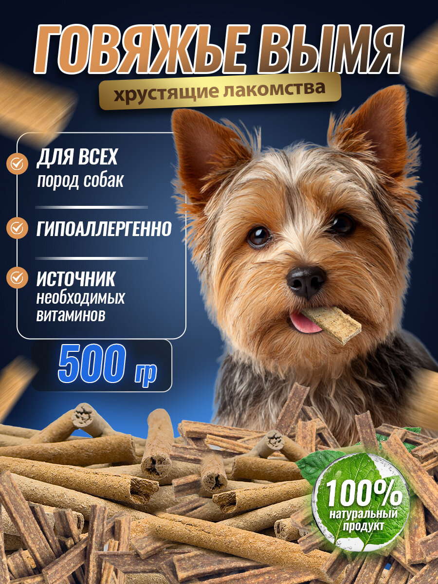 Лакомство для собак "Хрустящие деликатесы", говяжье вымя, 500г