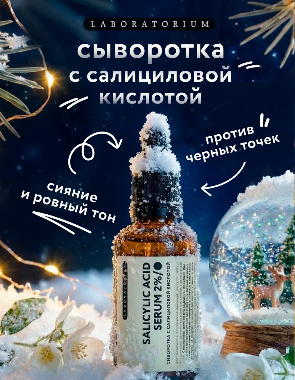 Laboratorium Сыворотка для лица с салициловой кислотой