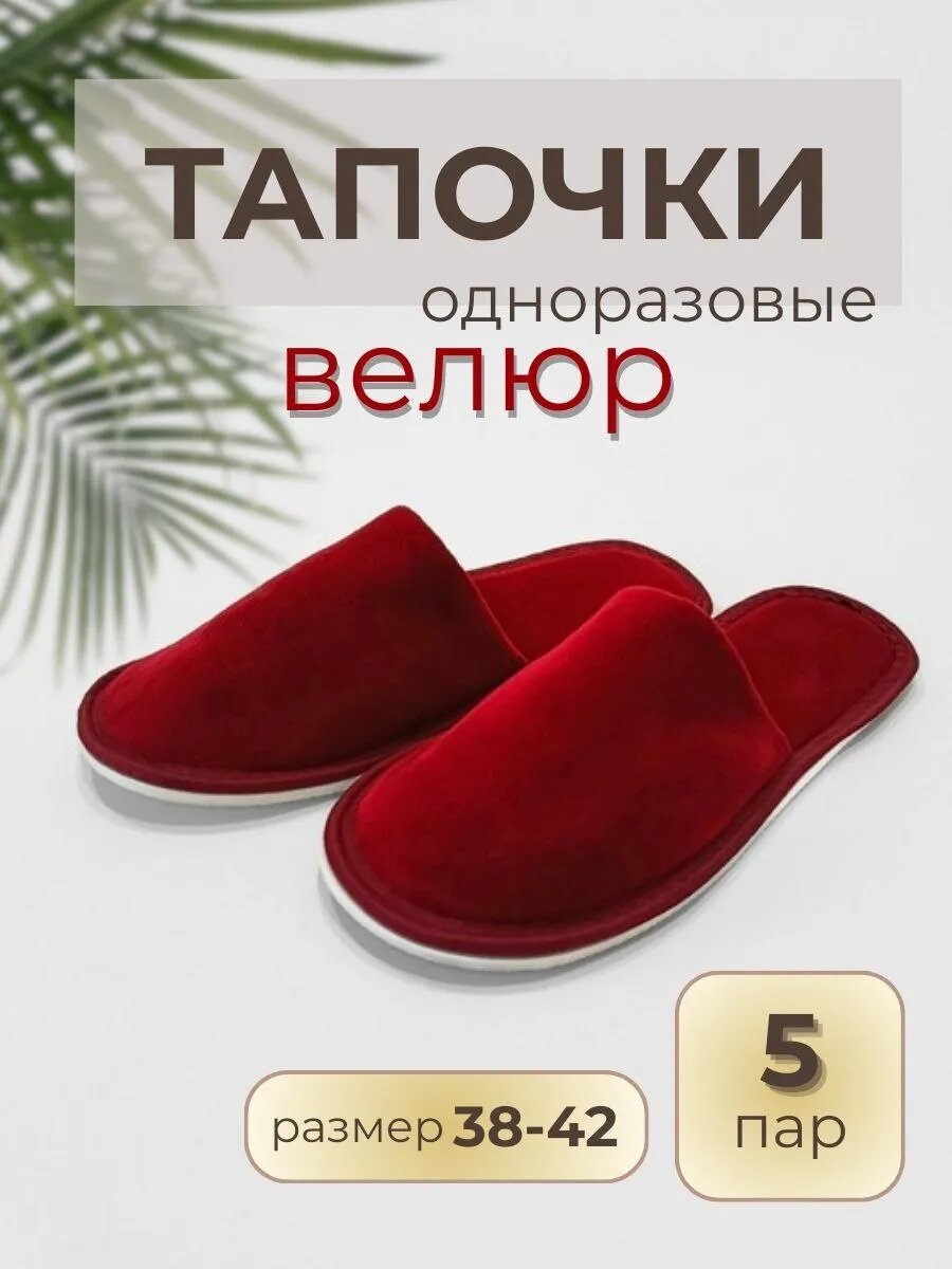 Тапочки одноразовые велюровые бордовые с закрытым мысом 5 пар