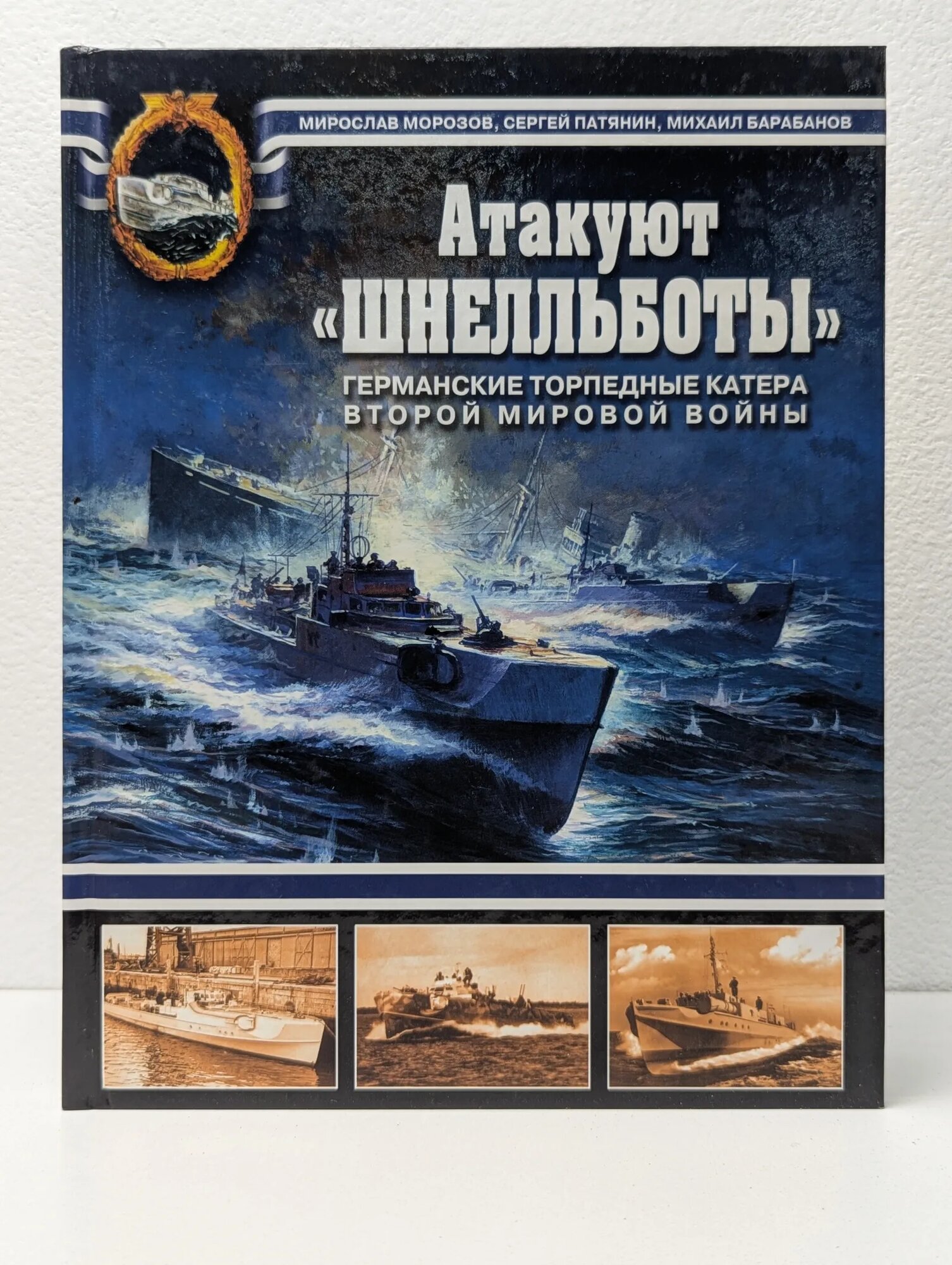 Атакуют "Шнелльботы". Германские торпедные катера Второй мировой войны Морозов Мирослав Эдуардович, Патянин Сергей Владимирович, Барабанов Михаил Сергеевич 2007