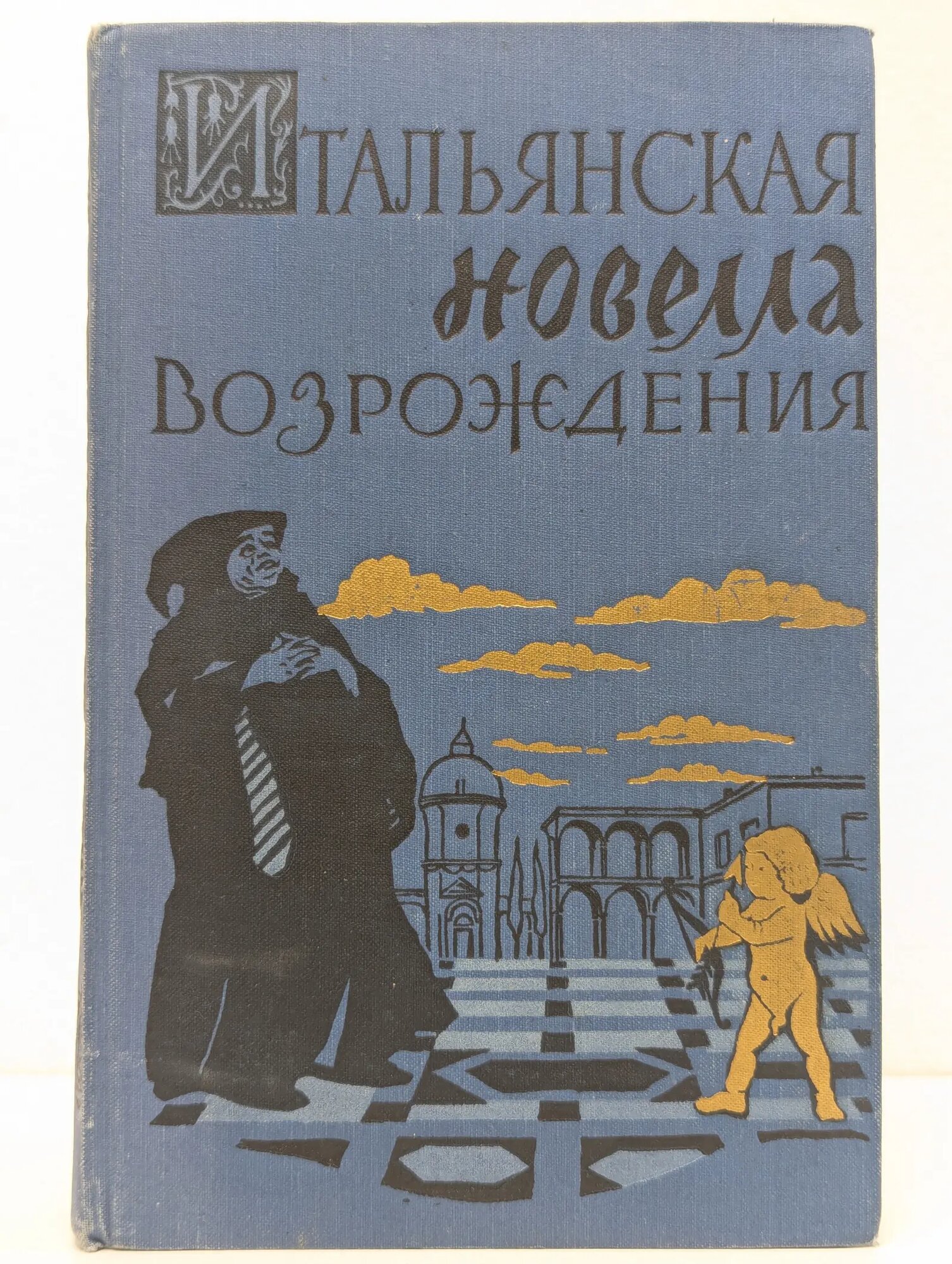 Итальянская новелла возрождения Сборник 1957