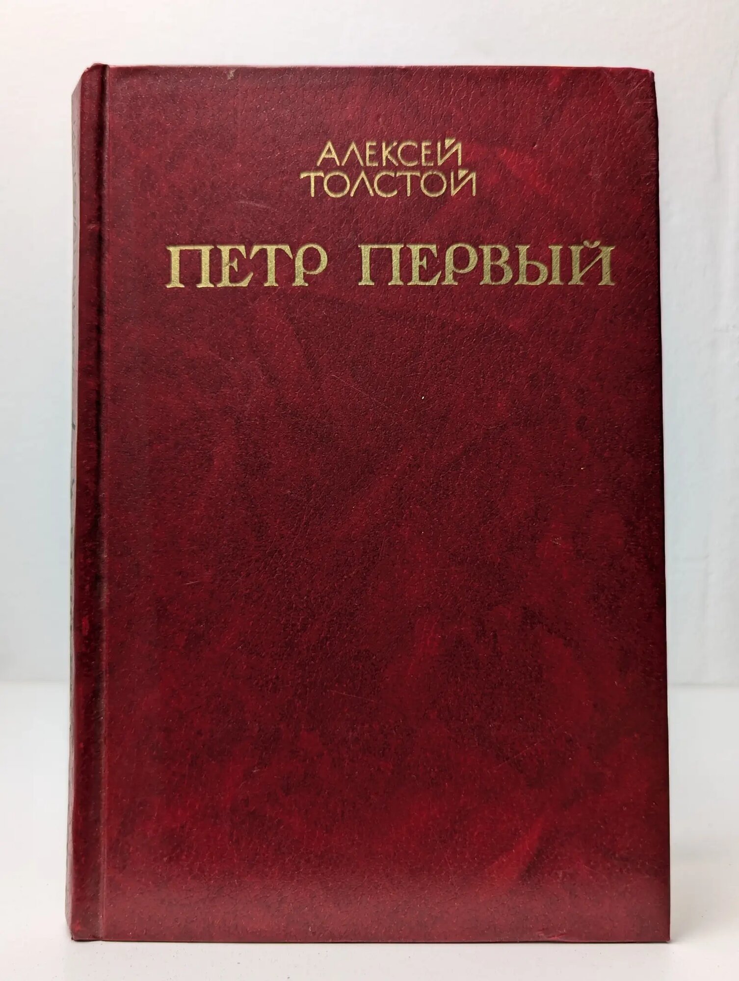 Петр Первый. Роман в 2 книгах. Книга 1 Толстой Алексей Николаевич 1980