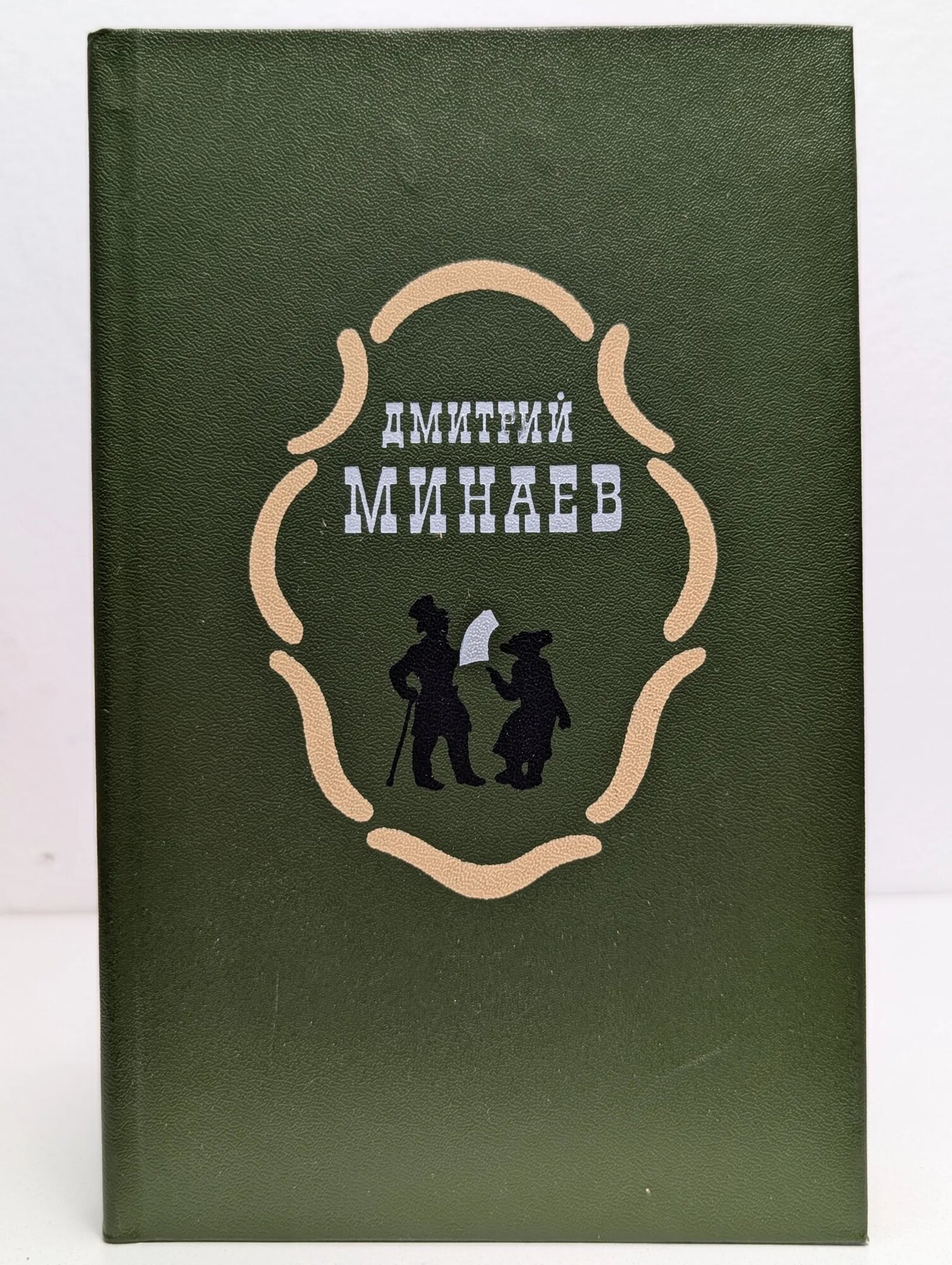 Дмитрий Минаев. Избранное Минаев Дмитрий Дмитриевич 1986