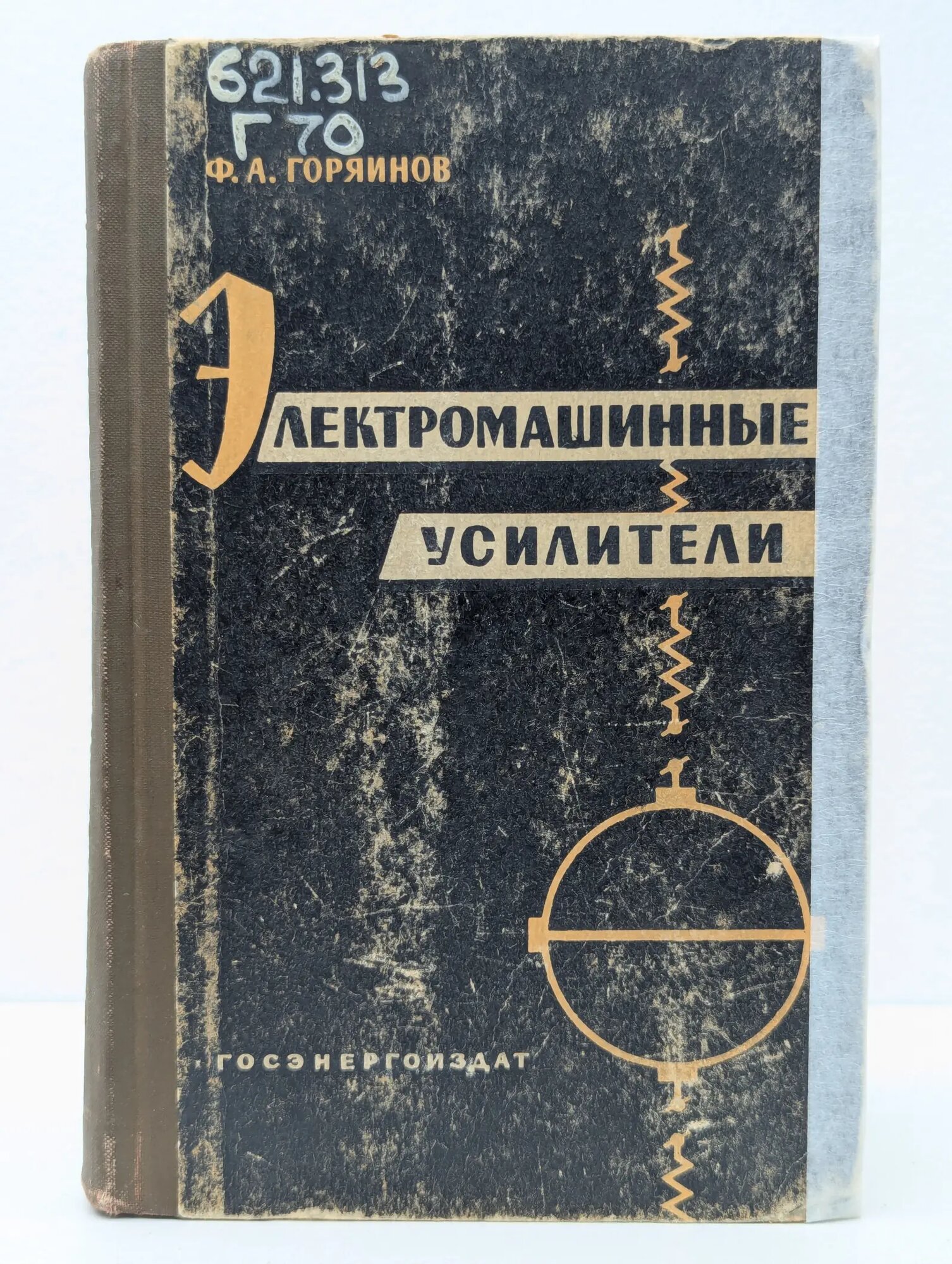 Электромашинные усилители (Теория и расчет) Горяинов Фёдор Алексеевич 1962