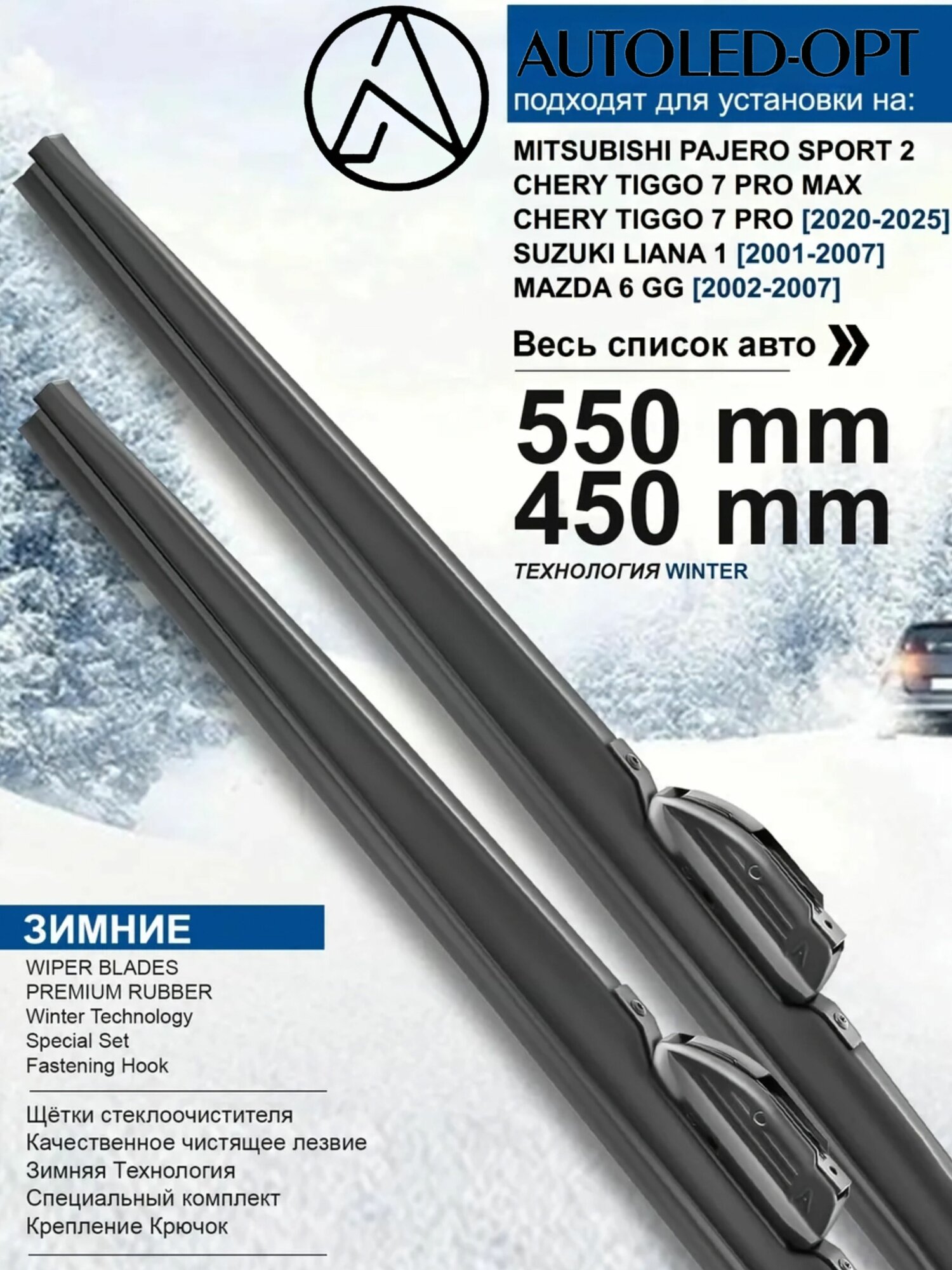 Зимние дворники стеклоочистителя 550/450 мм на автомобили: Chery Tiggo 7 Pro, Mitsubishi Pajero Sport 2, Mazda 6 GG, Suzuki Liana, Geely Emgrand EX7, Toyota IQ, Mitsubishi L200, Mitsubishi Outlander 1