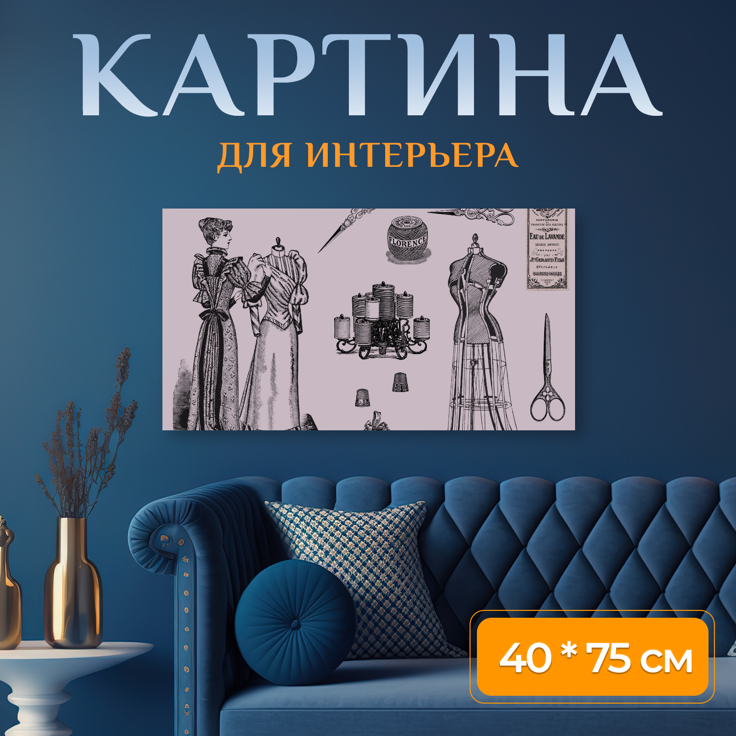 Картина на холсте "Винтаж одежды и шитья Набор старинных швейных и модных элементов шитье марочный мода кутюр швейная машина швейная машинка." на подрамнике 75х40 см. для интерьера