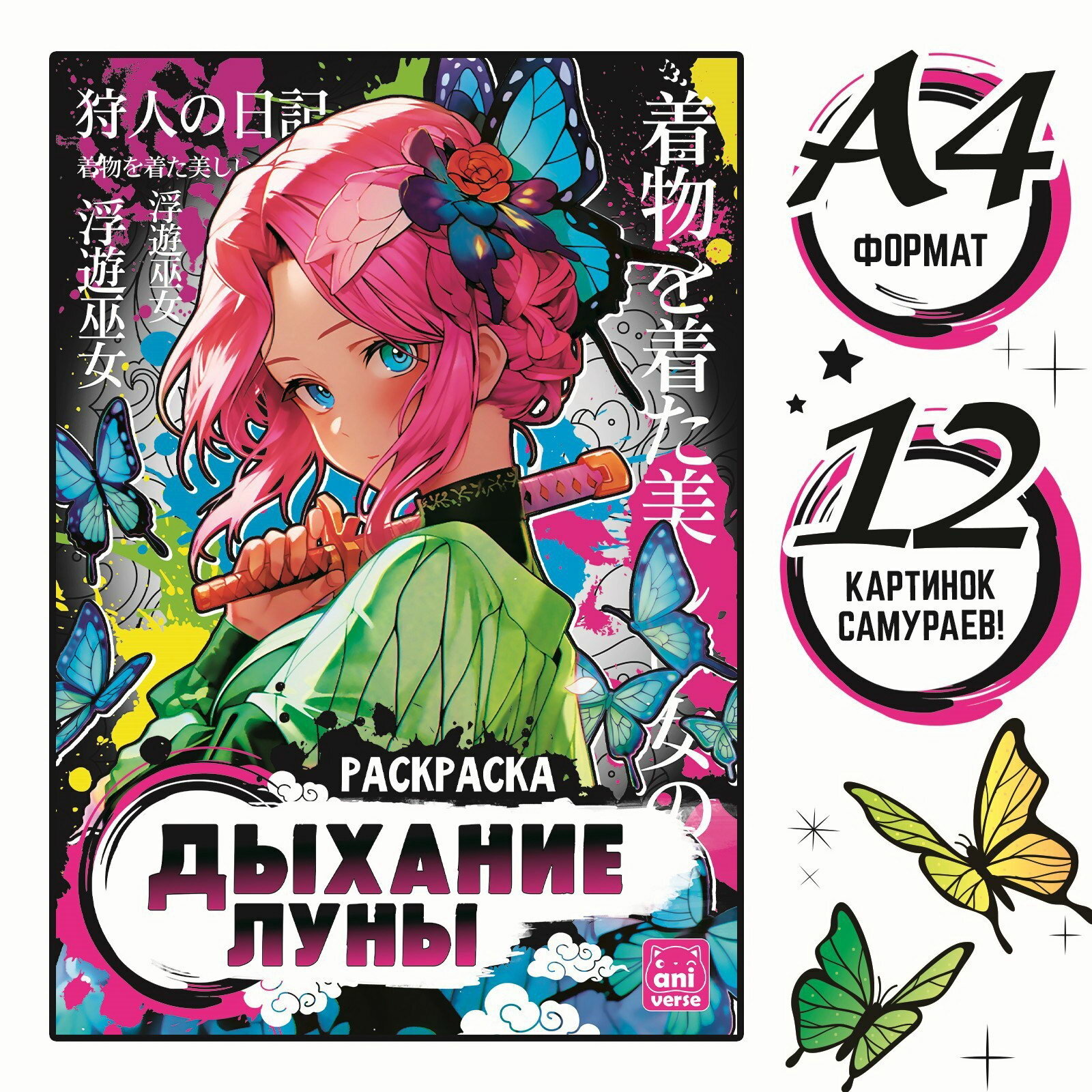 Раскраска "Дыхание луны", А4, 16 стр, Аниме, изображение: аниме