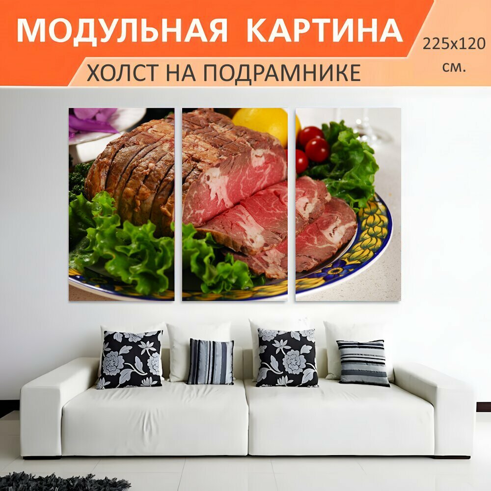Модульная картина на холсте "Кусок говядины 2 кусок говядины говядина жареная говядина глыба кусок мясо овощи лимон зелень свежие вкусные" триптих на подрамнике 225х120 см. для интерьера