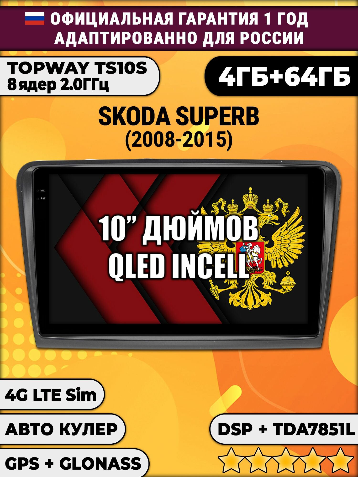 TS10S 8 ядер, 4гб+64гб для SKODA SUPERB (2008-2015), Android магнитола