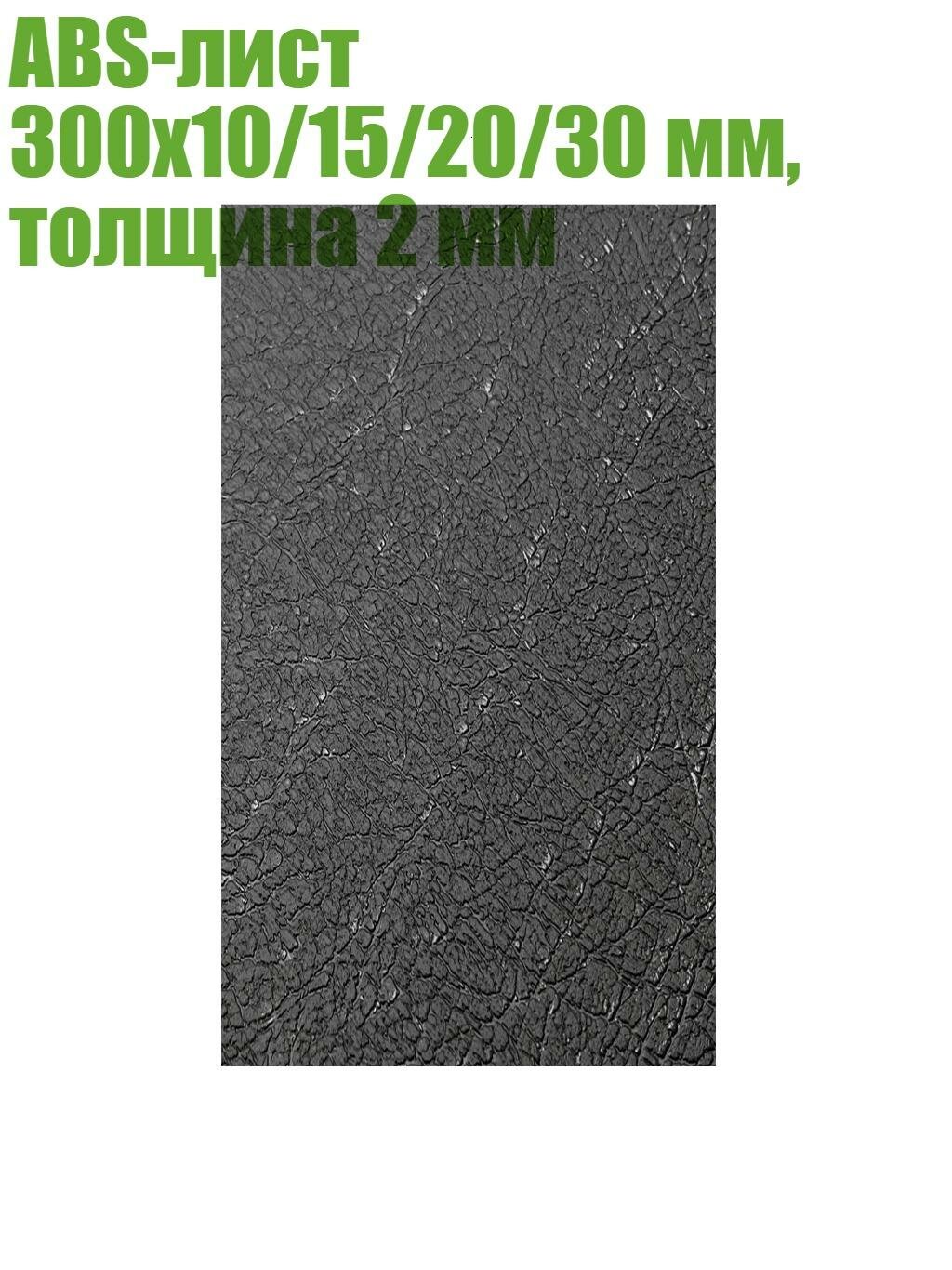 ABS-лист 300x10/15/20/30 мм, толщина 2 мм, 300x150x2 мм