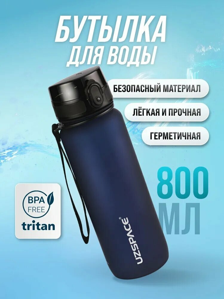UZSPACE Спортивная бутылка, 800 мл