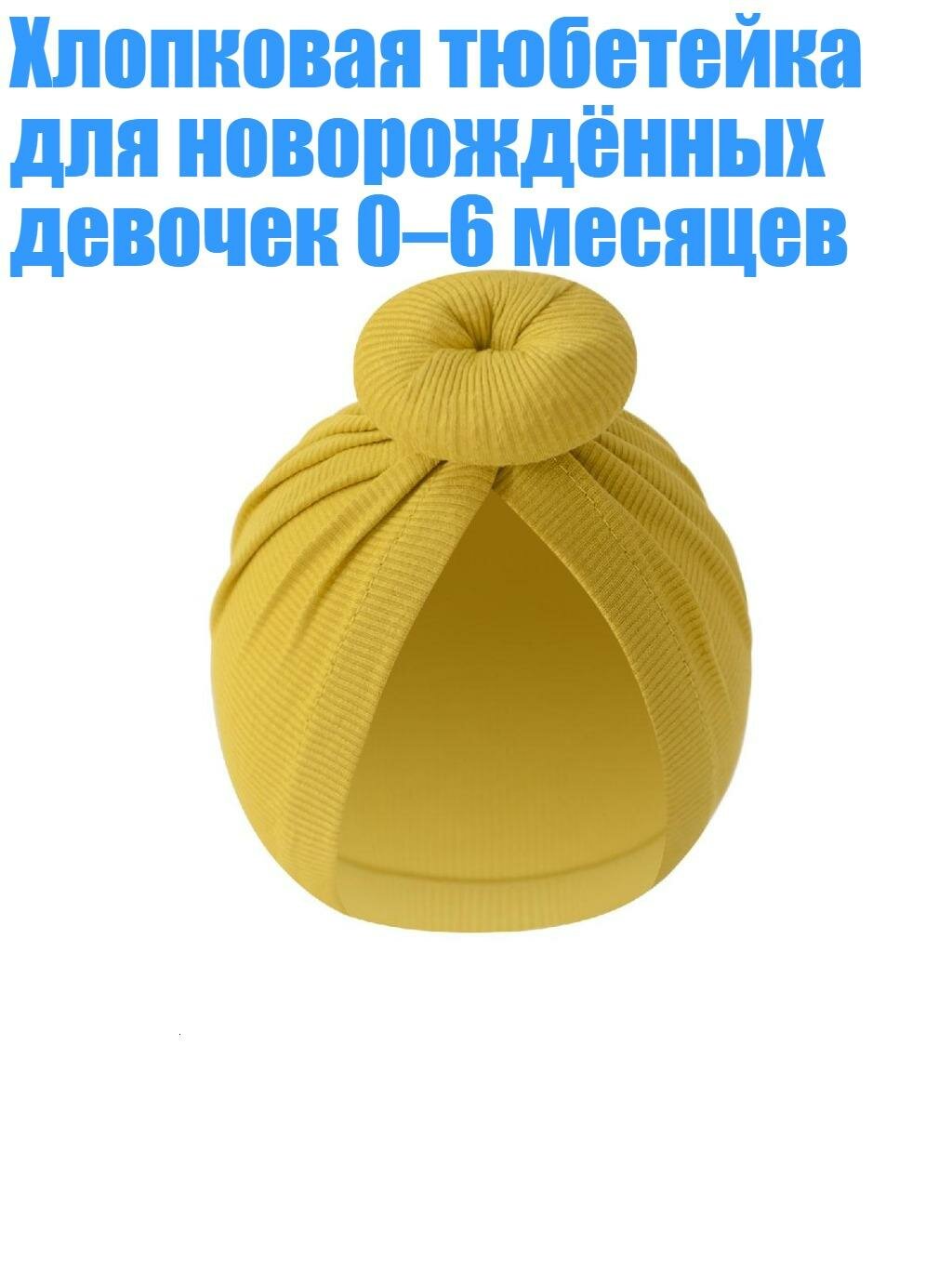 Хлопковая тюбетейка для новорождённых девочек 0–6 месяцев, Куркума