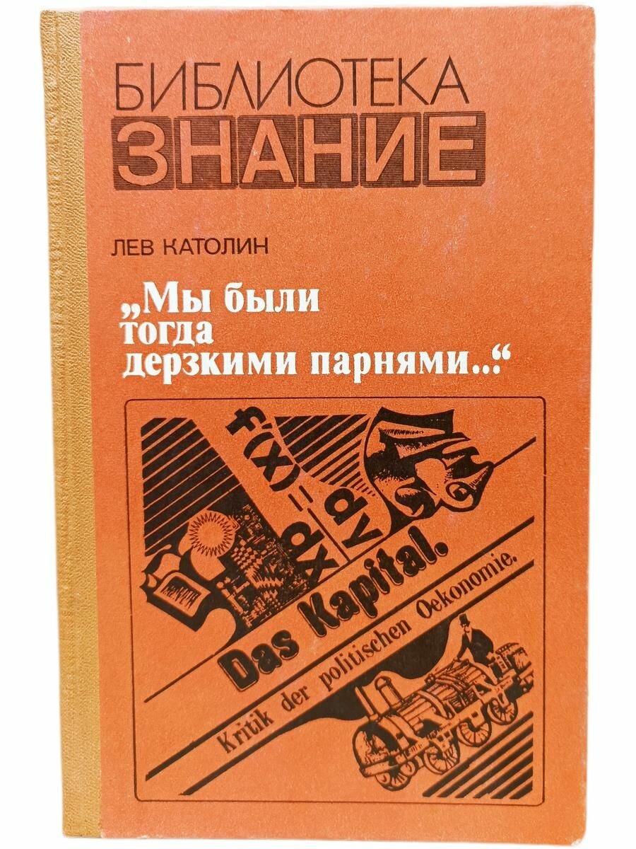 Мы были тогда дерзкими парнями.