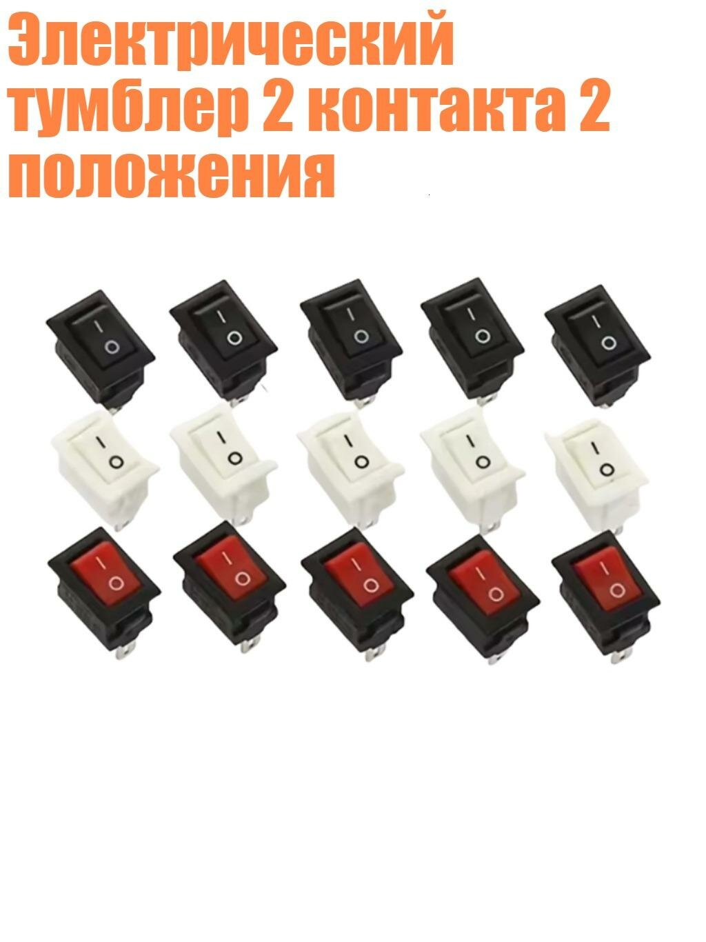 Электрический тумблер 2 контакта 2 положения