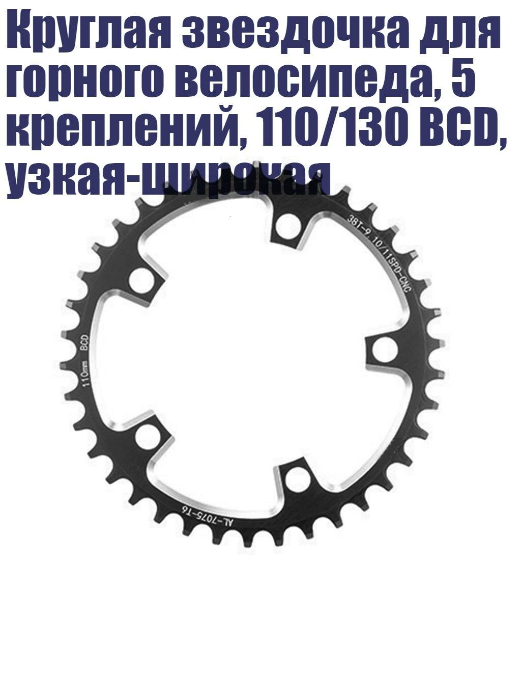 Круглая звездочка для горного велосипеда, 5 креплений, 110/130 BCD, узкая-широкая, 38t - 110BCD Черный