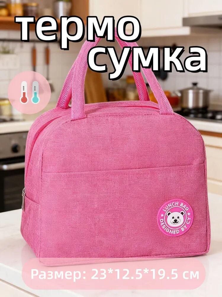 Маленькая термосумка холодильник для обеда и бутылочек, термобокс для ланча