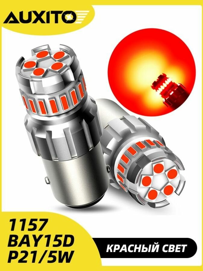 AUXITO Лампа автомобильная 2 шт. арт. 2F23-p21/5w Красный