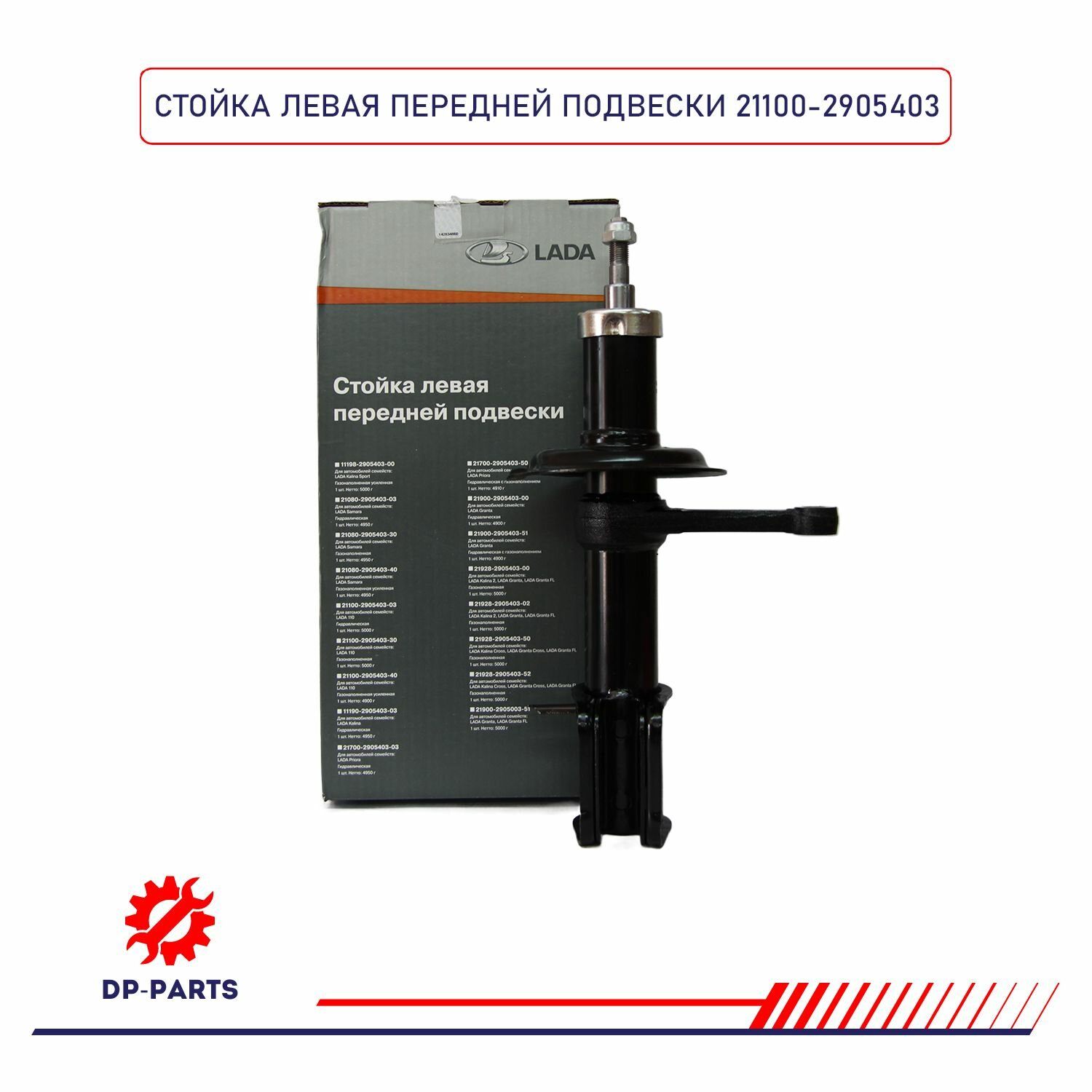 Стойка амортизатора (передняя левая) 21100-2905403 LADA для а/м ВАЗ 2110-12